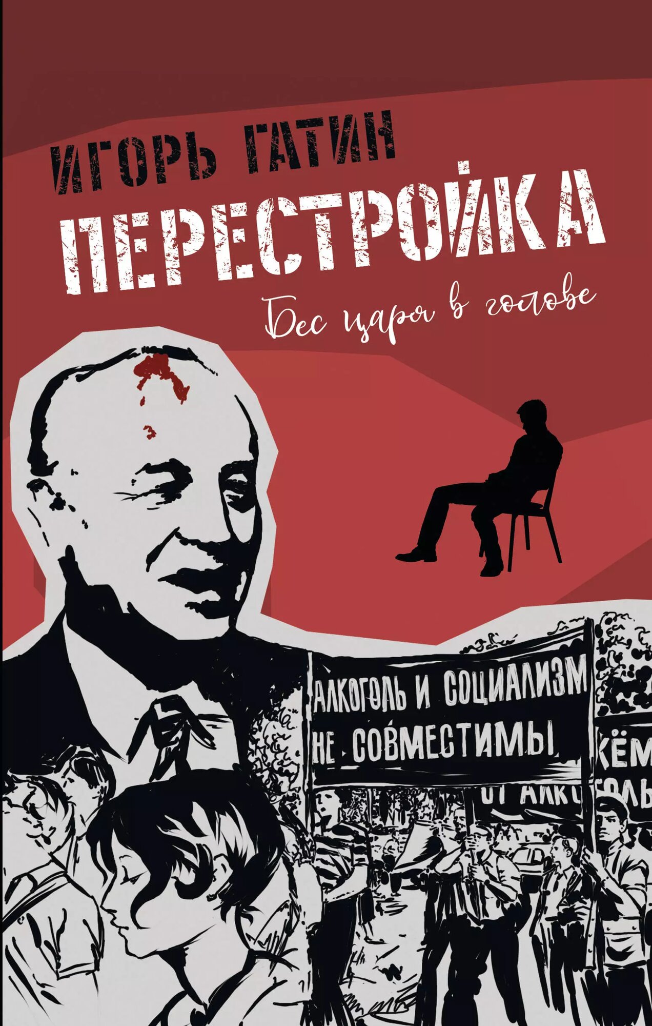 Перестройка (Игорь Гатин)