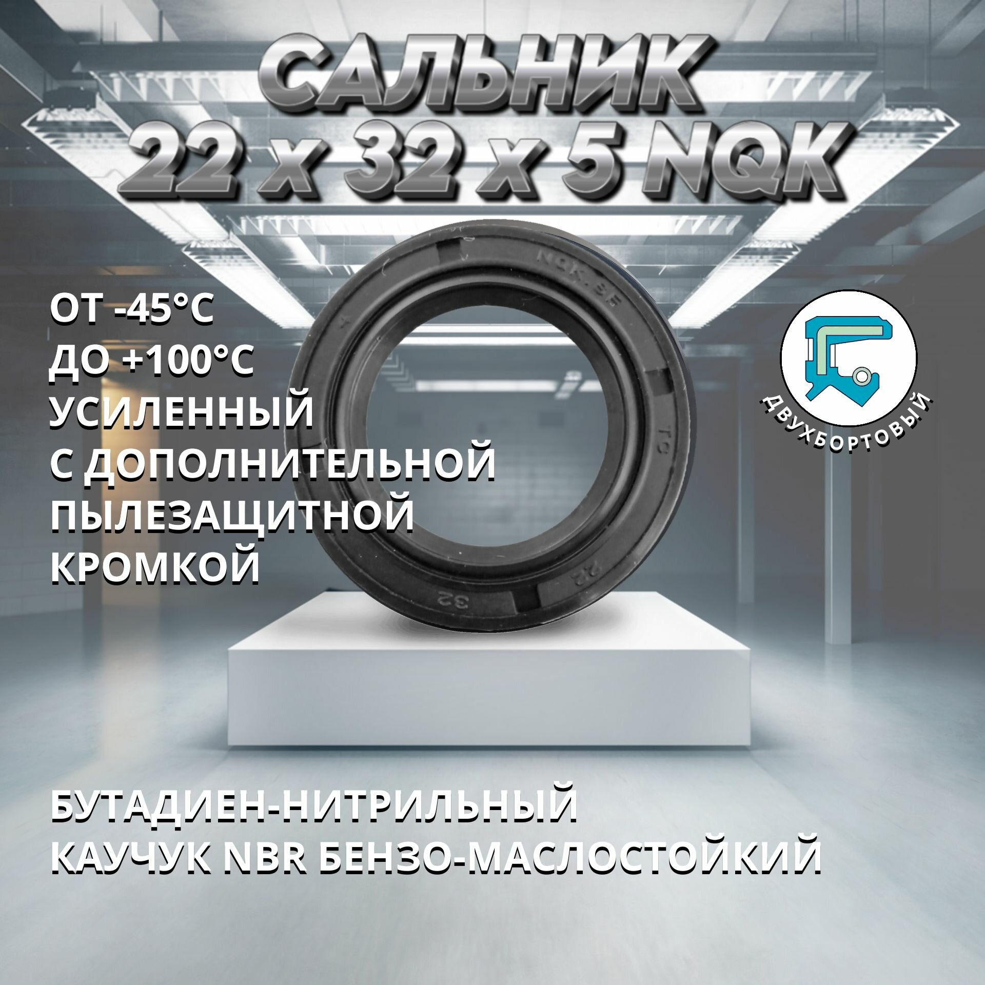 Сальник (манжета армированная) ступицы переднего колеса KAYO T2 TC 22x32x5 NQK