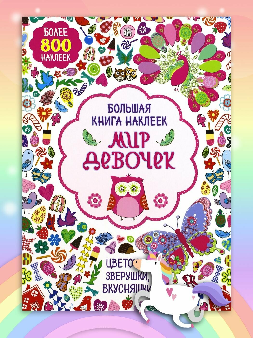 Большая книга наклеек. Мир девочек