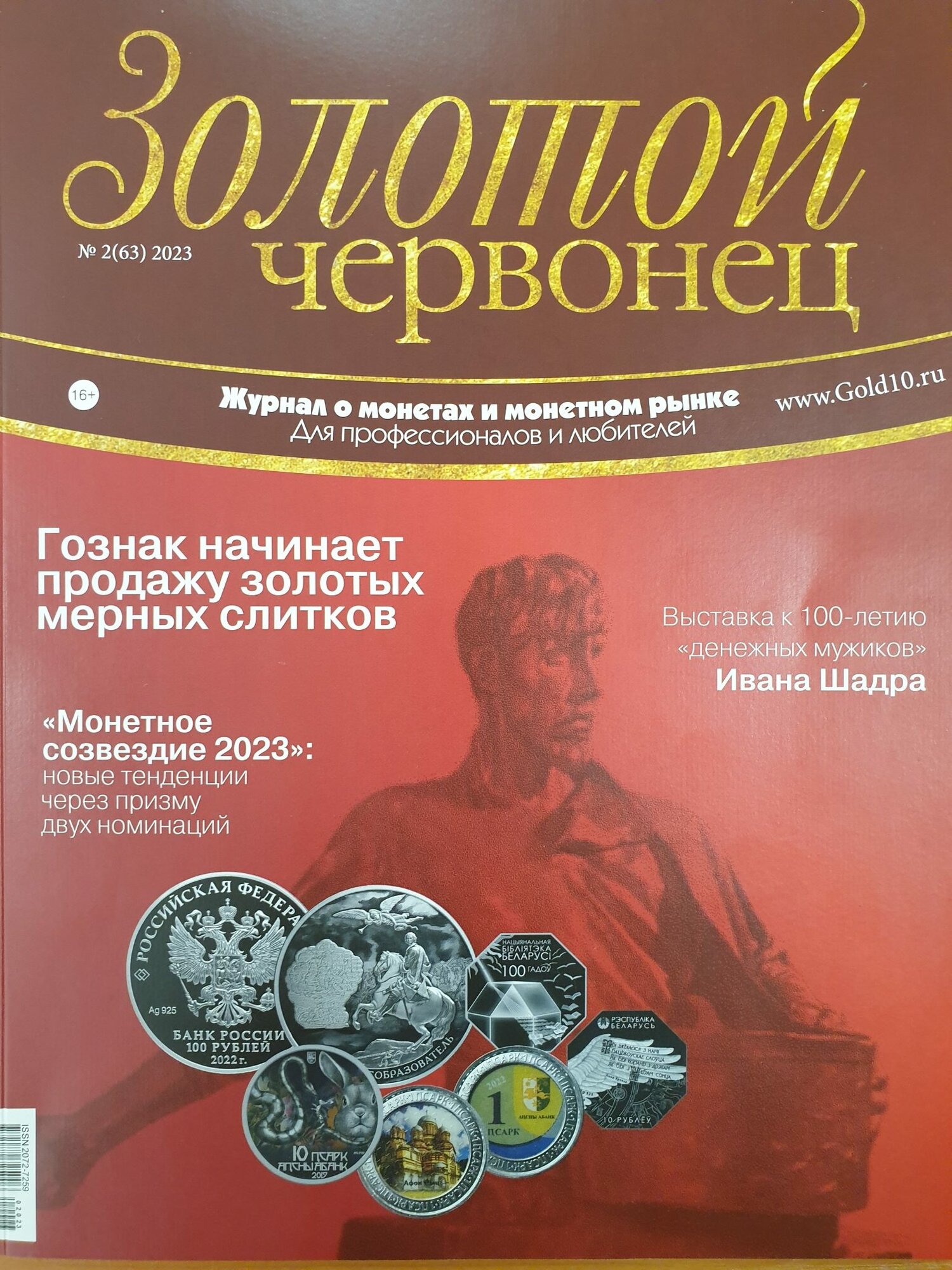 Журнал "Золотой червонец" (№2/2023) + монета в подарок!