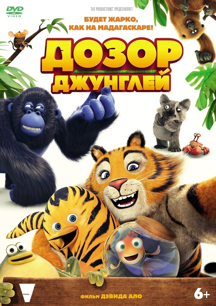 Мультфильм Дозор джунглей (м/ф) DVD-video (DVD-box), Франция, 2017г