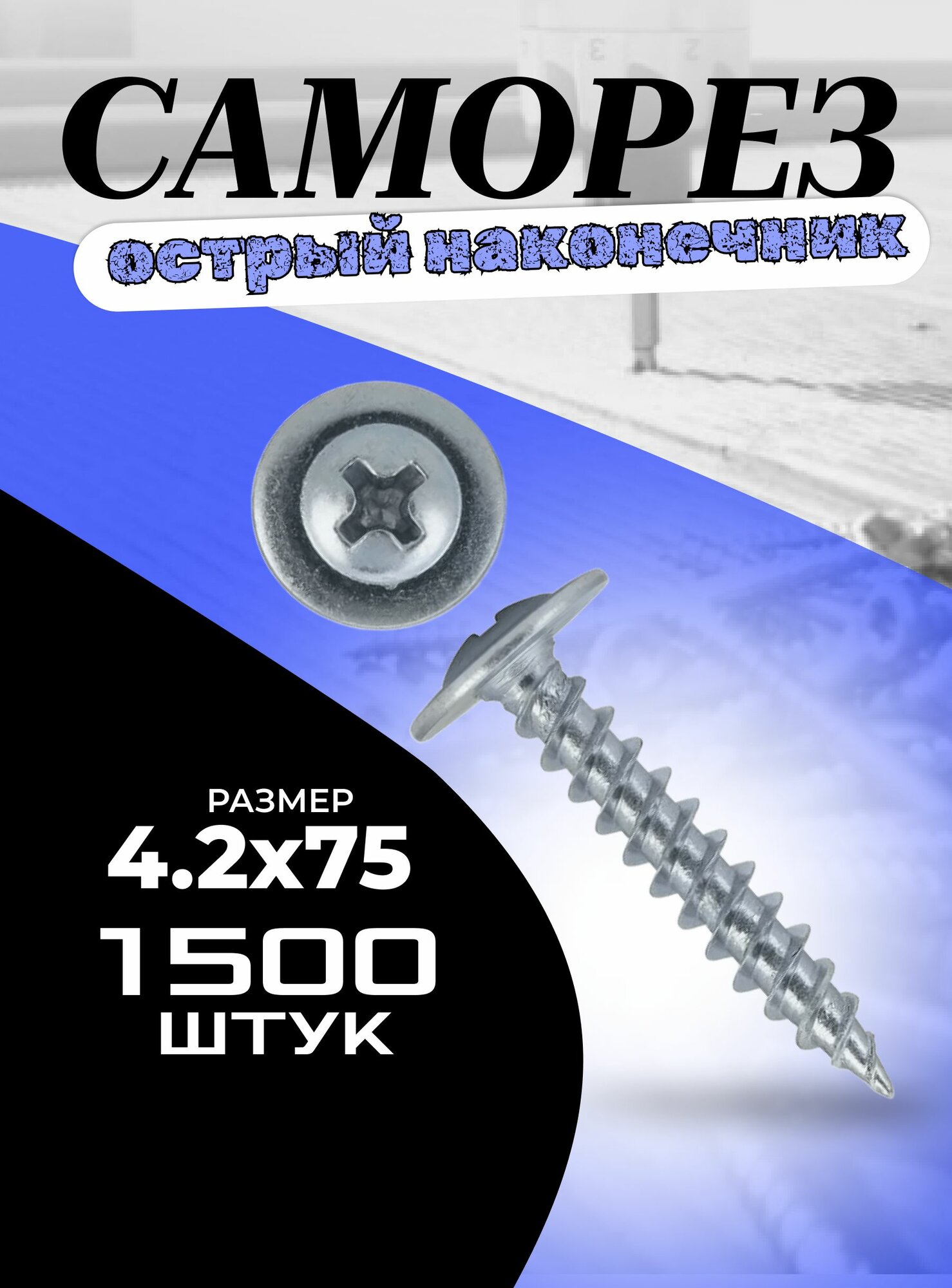 Саморез с пресс шайбой для металла 4,2х75 острый (1500 шт)