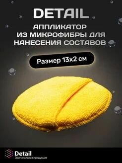 Круглый аппликатор из микрофибры AD-1403