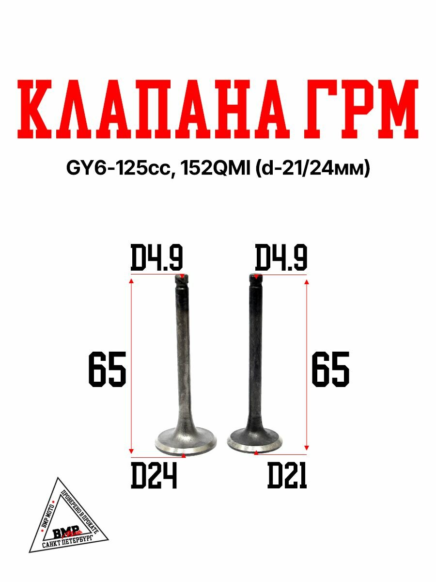Клапана ГРМ на скутер 152QMI GY6-125 cc, (21/24 мм)