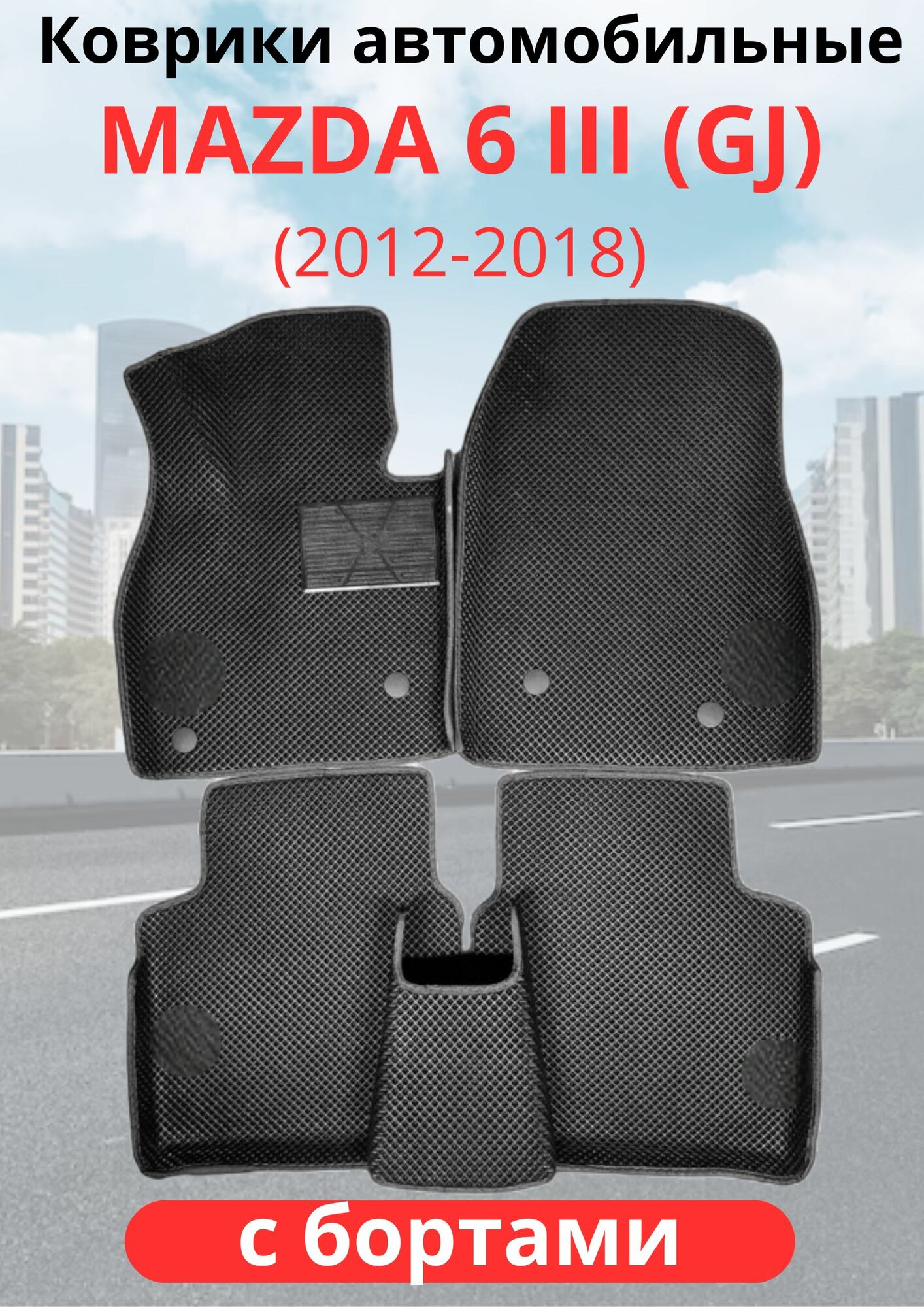 Автомобильные коврики EVA Mazda 6 III (GJ) (2012 - 2015)до рестайлинг Мазда 6 с бортами комплект в салон