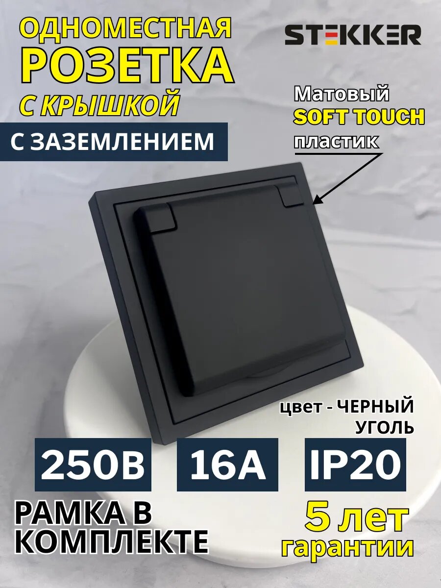 Розетка STEKKER Эмили, встраиваемая, с заземлением, с крышкой, 1 гнездо, черная матовая
