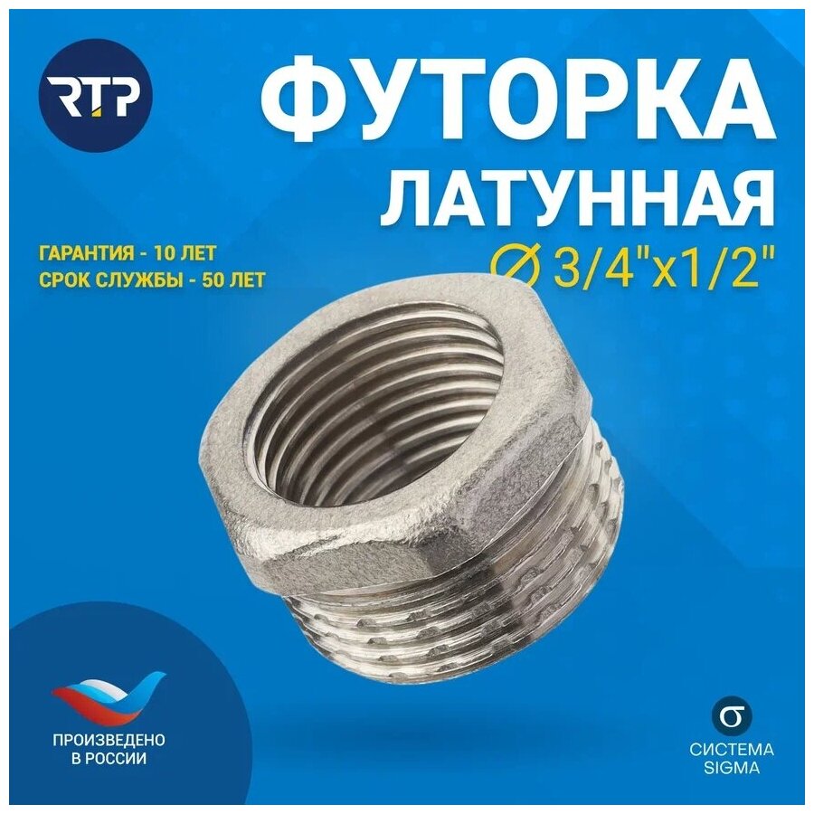 Футорка 3/4"х1/2", наружная-внутренняя, никелированная, РТП | 25122