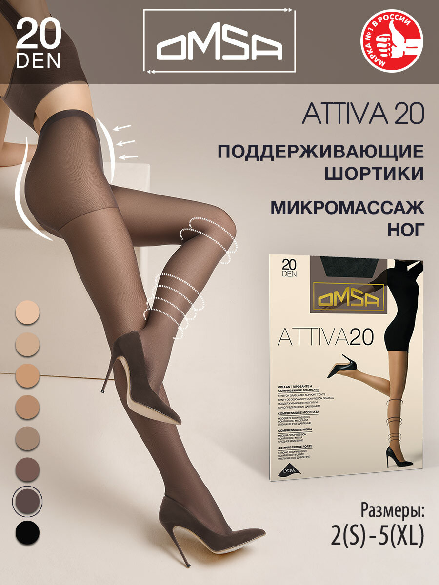 Колготки ATTIVA 20