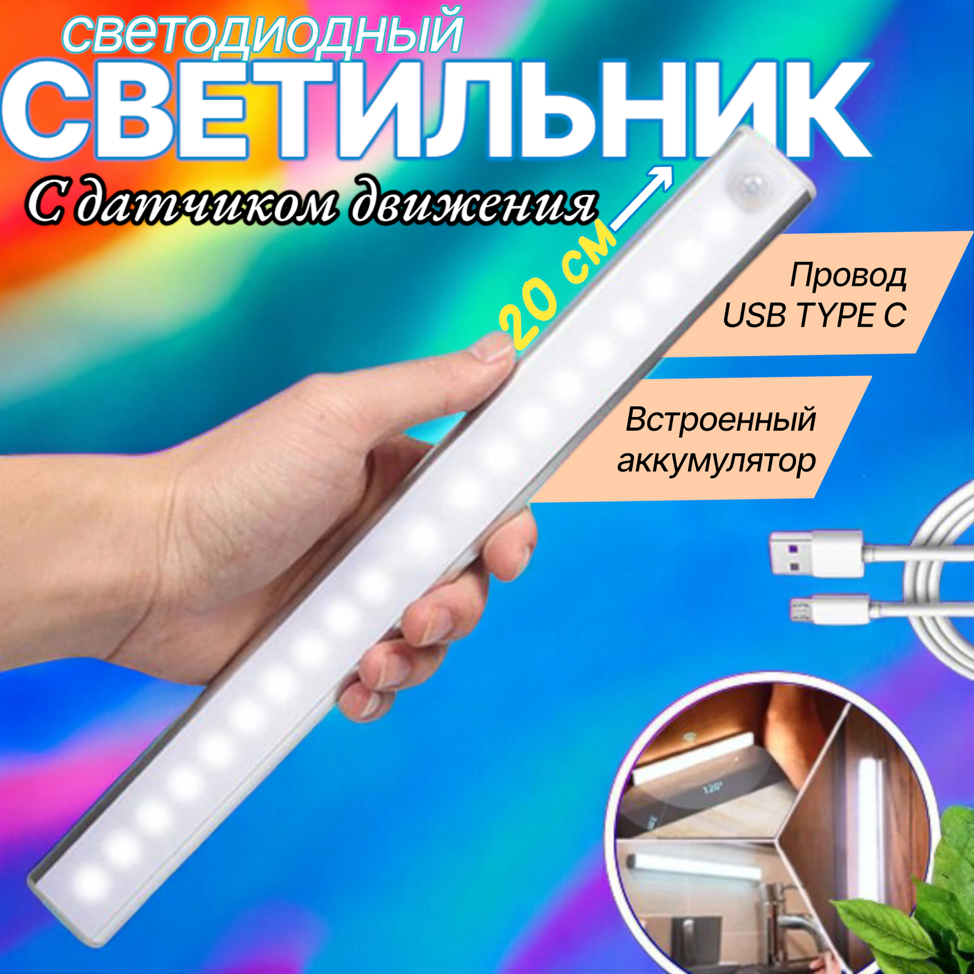 Светильник с датчиком движения, светодиодный ночник, подсветка для шкафа 20 СМ