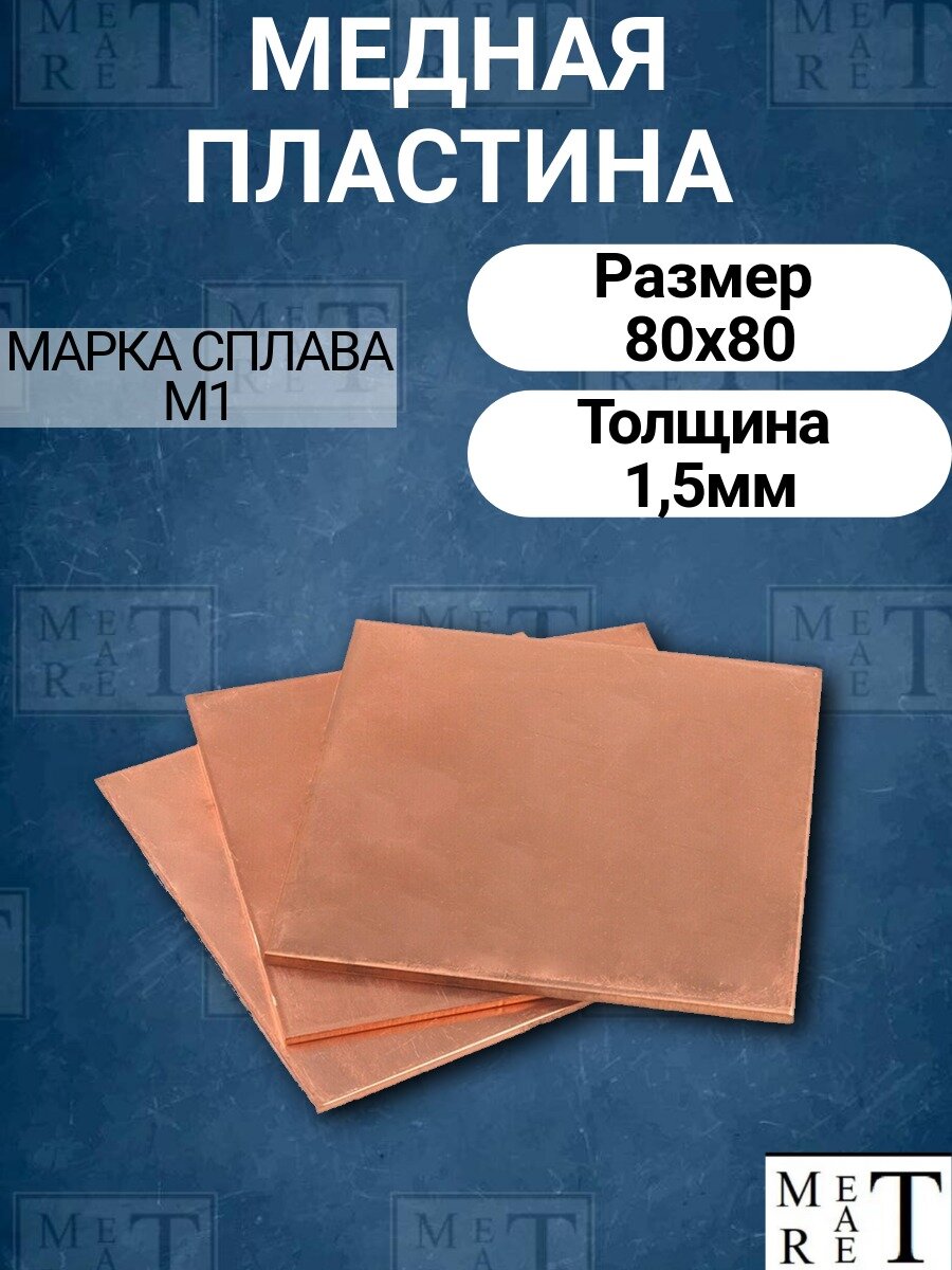 Пластина медная размер 1,5х80х80мм медь марка М1М толщина 1 мм