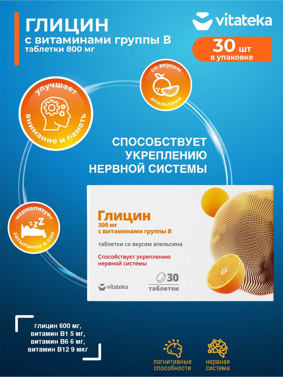 Глицин с витаминами В Vitateka со вкусом апельсина таблетки 800 мг 30 шт./упак.