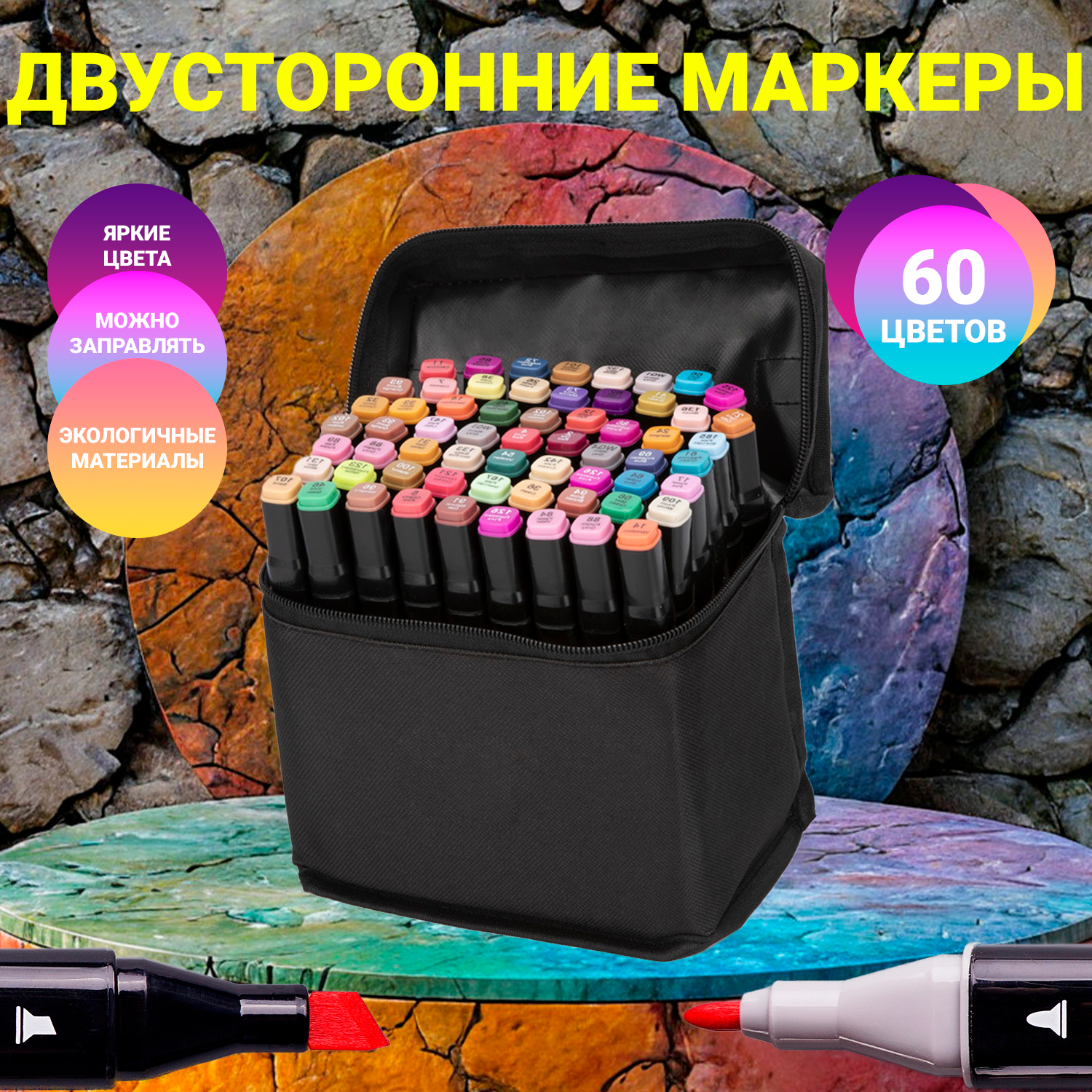 Набор маркеров для скетчинга и перманентных маркеров с чехлом: 60 цветов для творчества