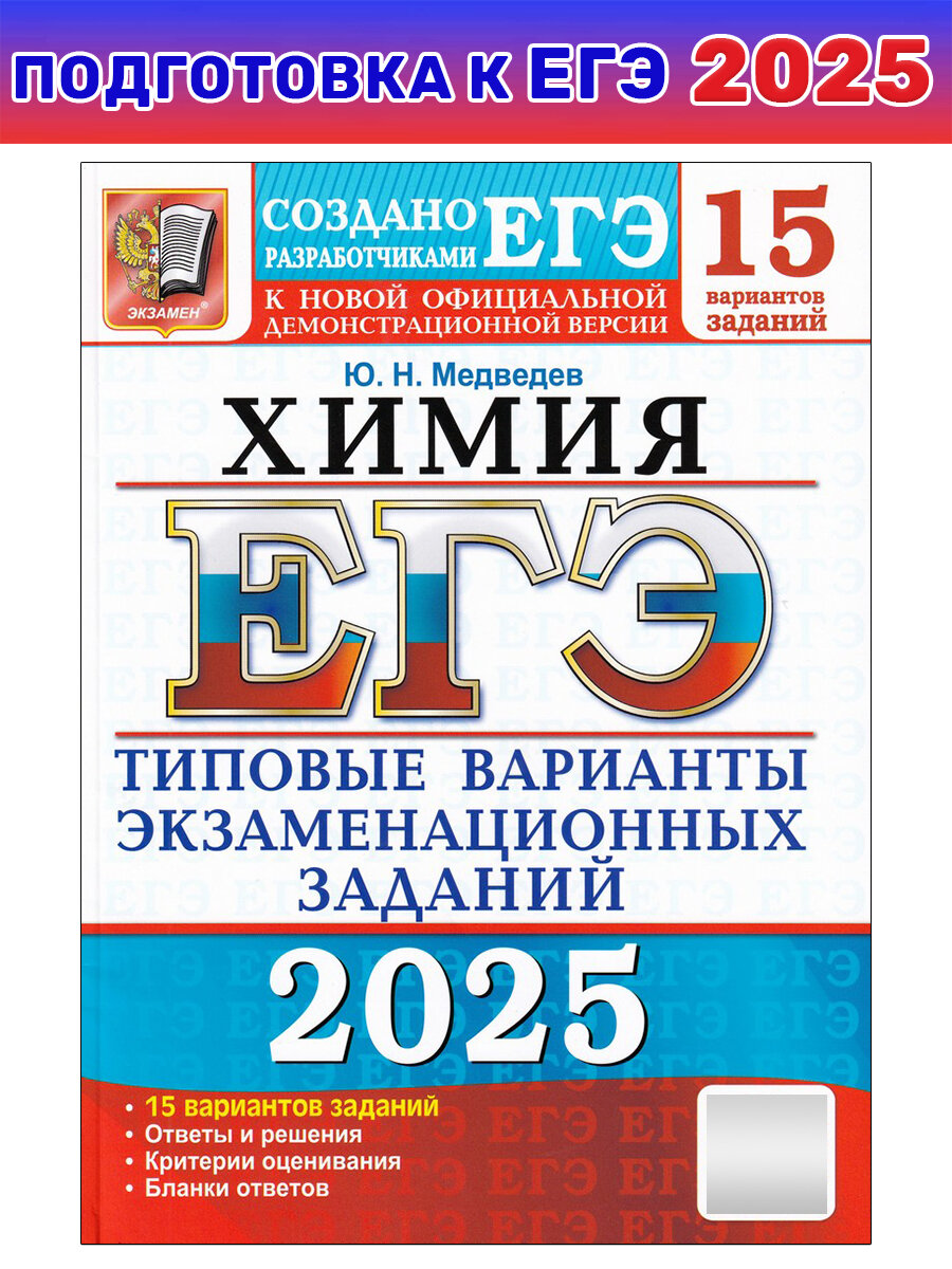 Ю. Н. Медведев. ЕГЭ-2025. Химия. 15 твэз от разработчиков ЕГЭ. ЕГЭ Тесты от разработчиков