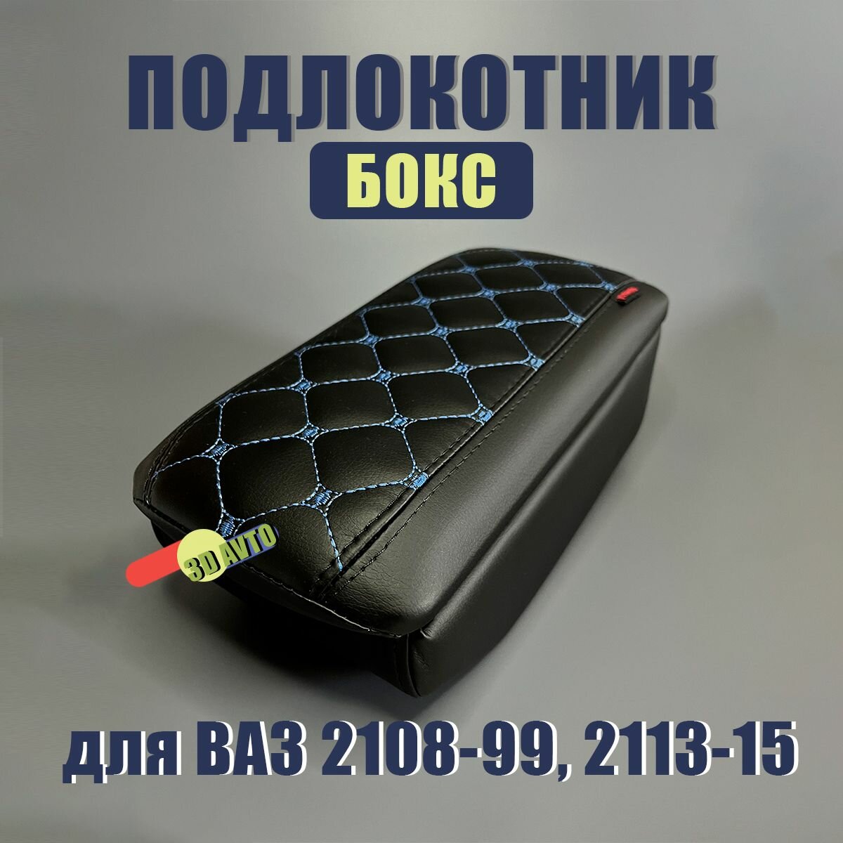 Подлокотник-бокс для ВАЗ 2108, 2109, 21099, 2113, 2114, 2115/ черный кож. зам. синий квадрат