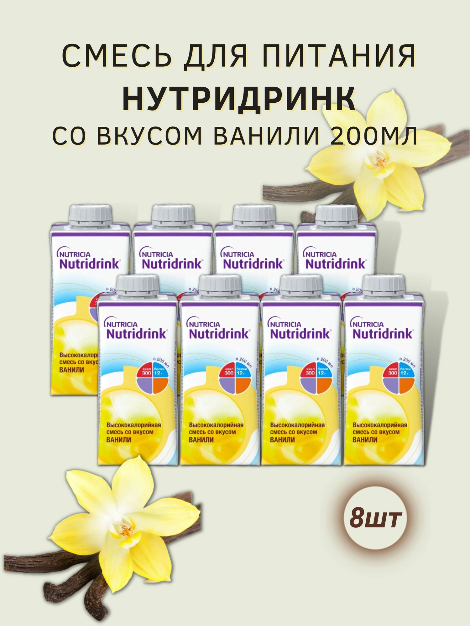 Nutricia питание нутридринк ваниль 200 мл