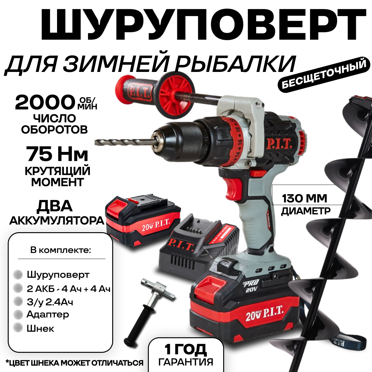 Шуруповерт для зимней рыбалки аккумуляторный бесщеточный PSB20H-13D SOLO P.I.T. (Без кейса) 2 АКБ 4Ач, З/У, адаптер для ледобура, шнек по льду 130 мм