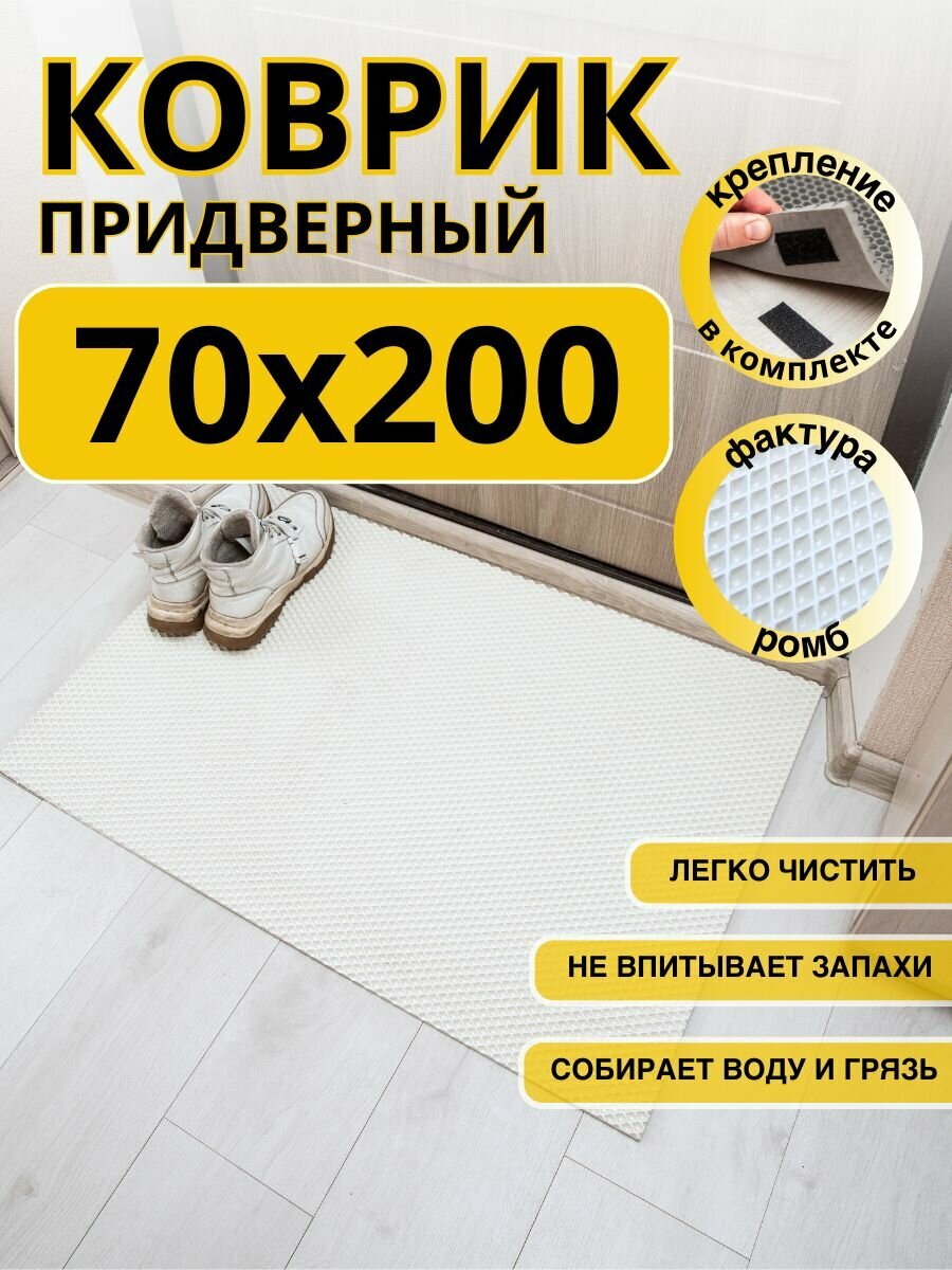 Коврик придверный 70х200