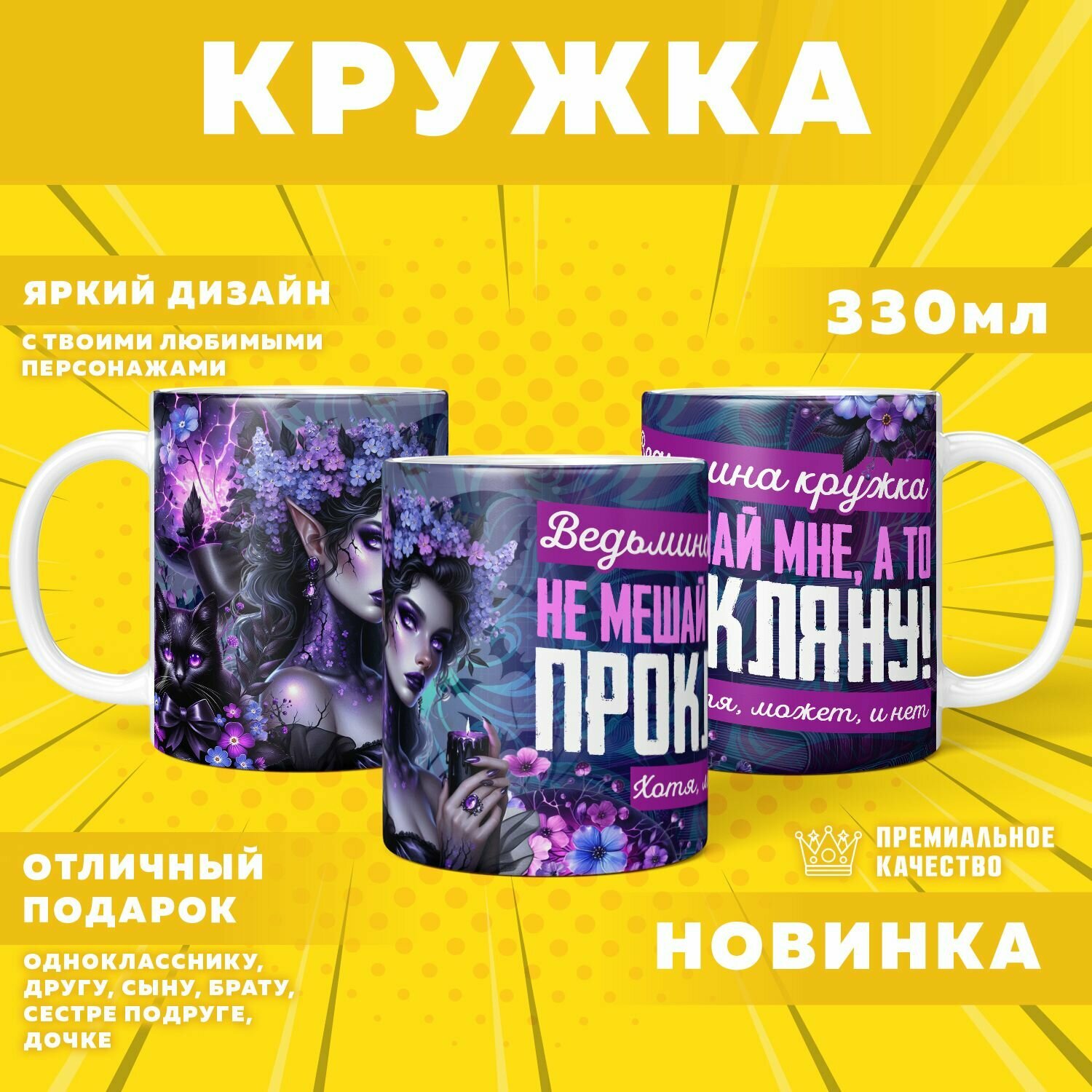 Кружка "Ведьмина кружка" PrintMania 330мл