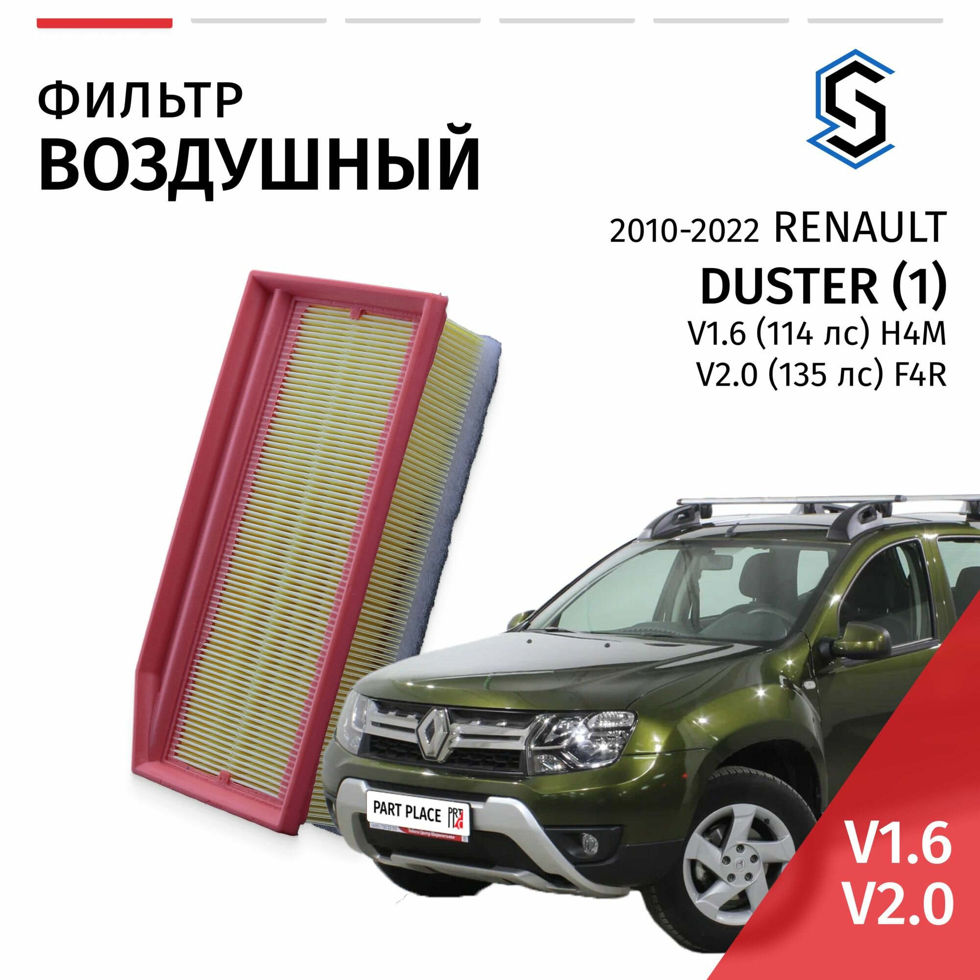 Фильтр воздушный Renault Duster (1) HS Nissan Terrano (3) D10 V1.6 114лс H4M V2.0 135-143лс F4R, 2010 - 2022 1шт Stellox