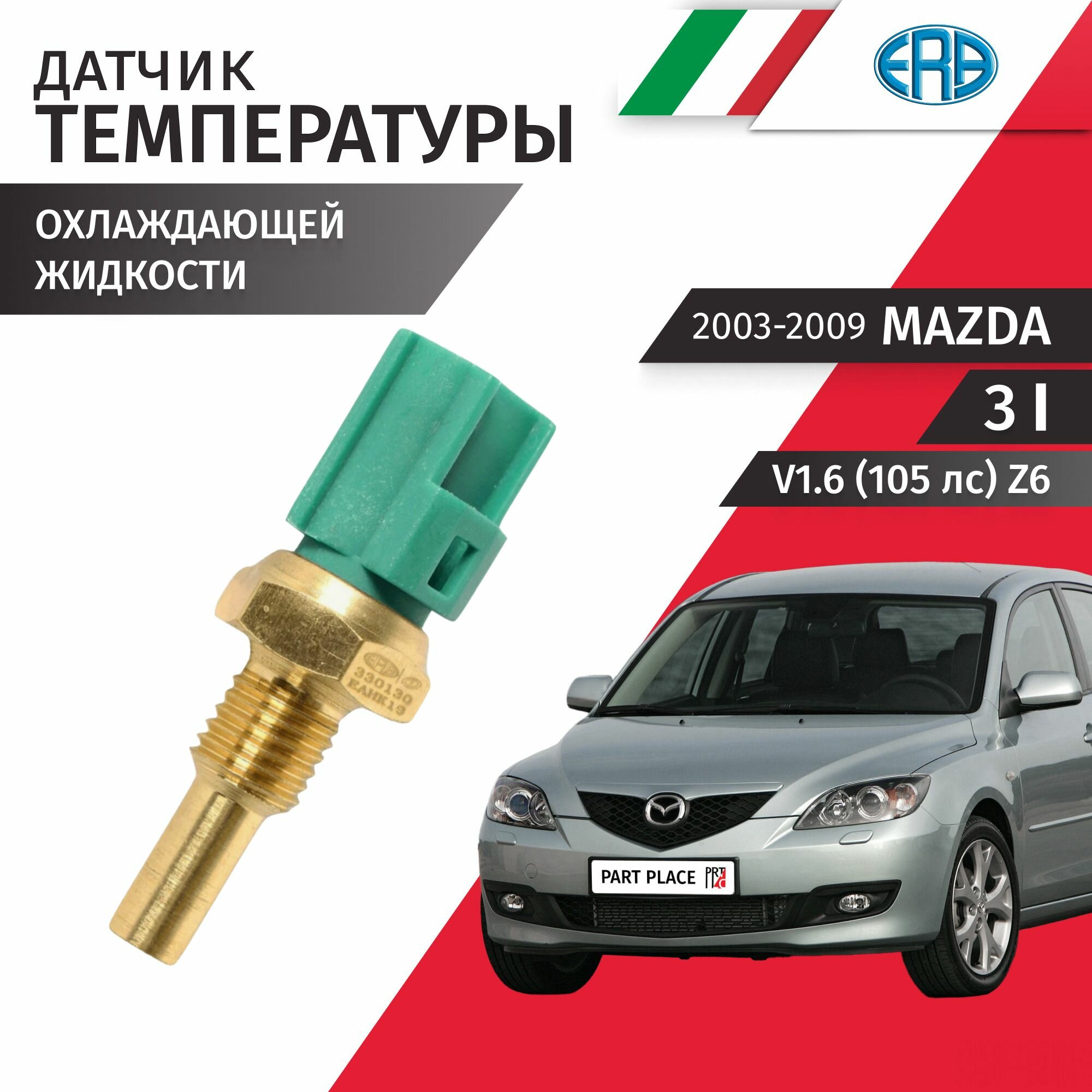 Датчик температуры охлаждающей жидкости Mazda 3 (1) BK V1.6 105лс Z6 2003 - 2009, 1 шт ERA
