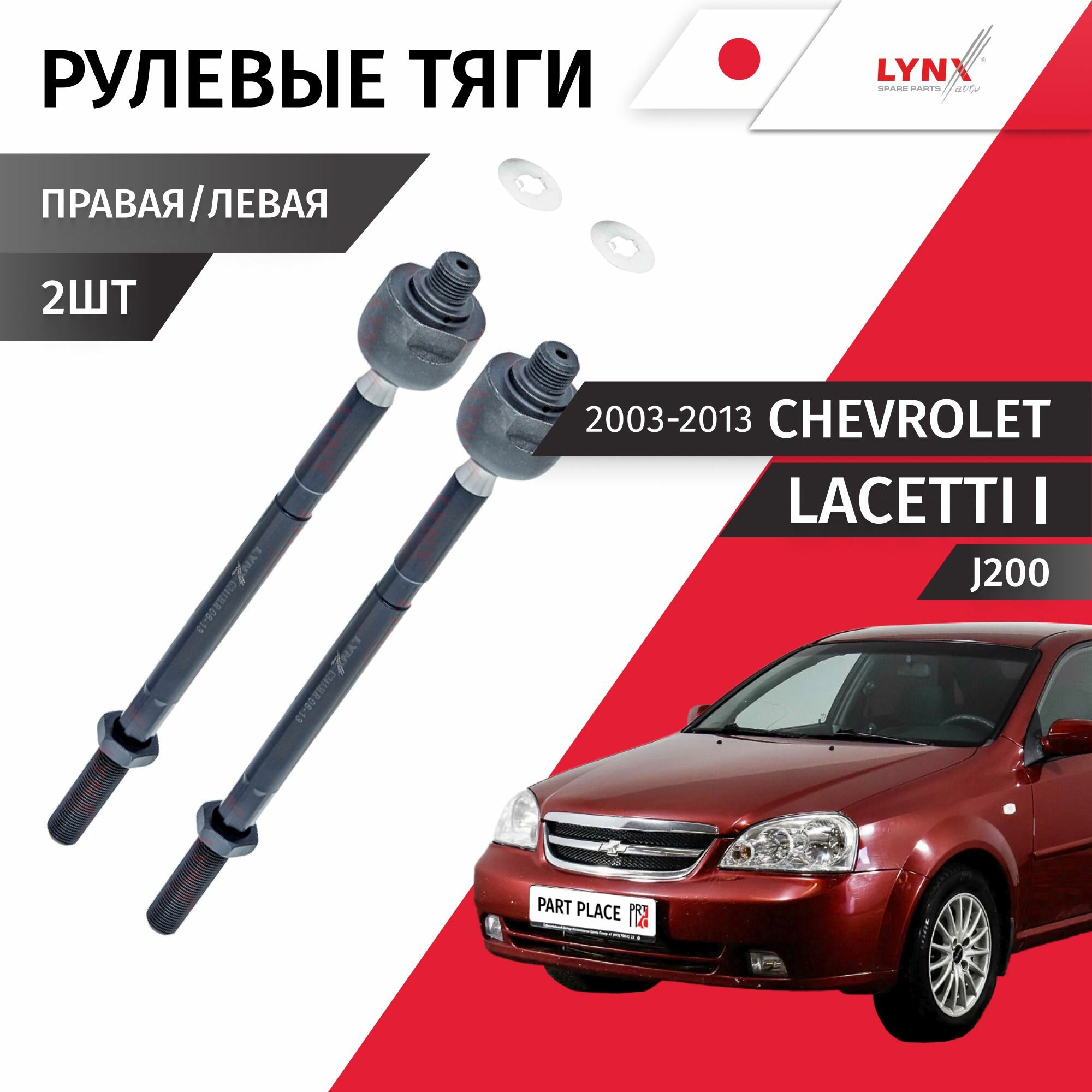 Тяги рулевые правая и левая Chevrolet Lacetti (1) J200 2003 - 2013 2 шт LYNXauto