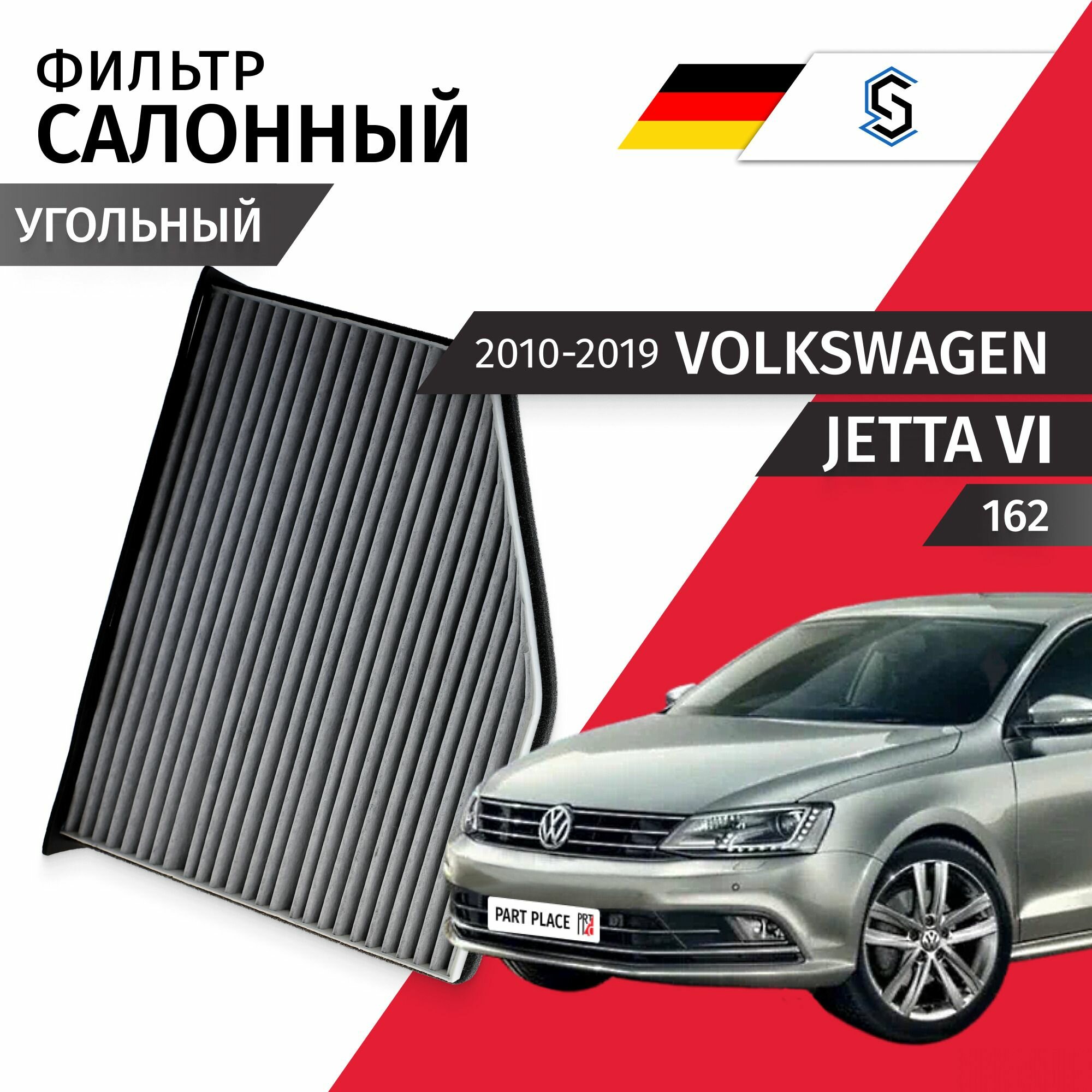 Фильтр салонный Volkswagen Jetta (6) 162 / Фольксваген Джетта / 2010 2011 2012 2013 2014 2015 2016 2017 2018 2019 угольный / 1шт Stellox