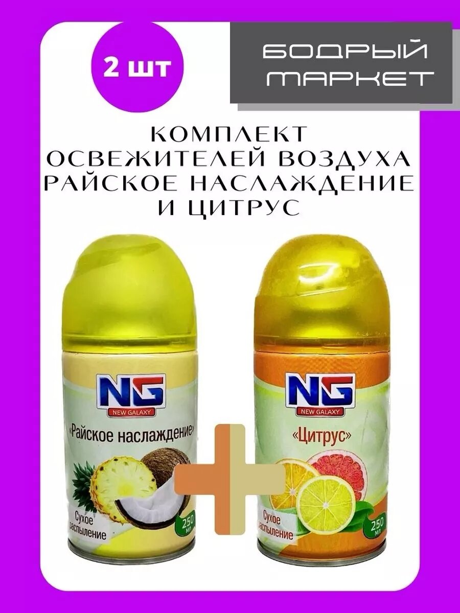 Освежитель воздуха Райское наслаждение и Цитрус