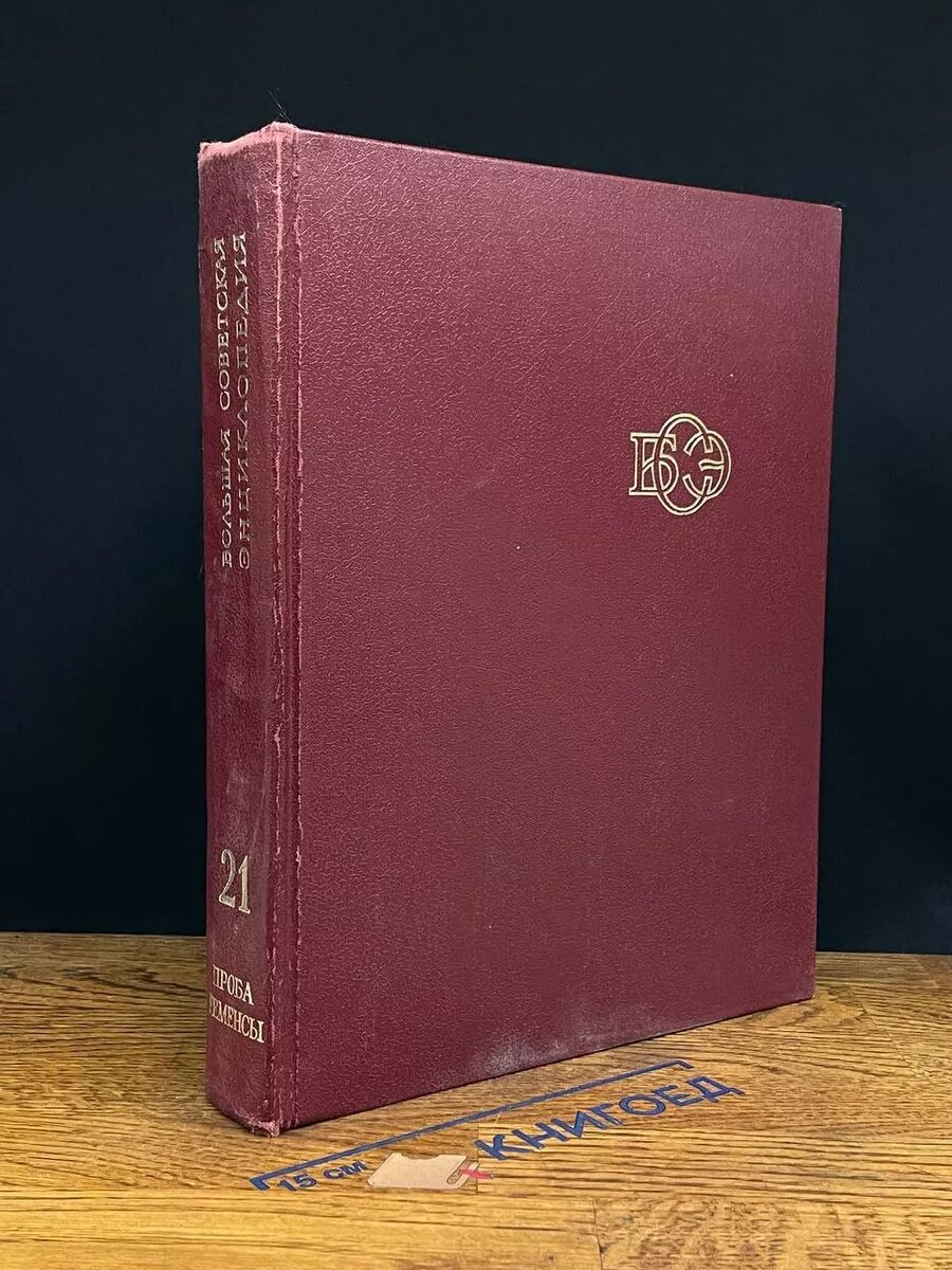Книга. Большая Советская Энциклопедия в 30 томах. Том 21 1975 (2041025249690)