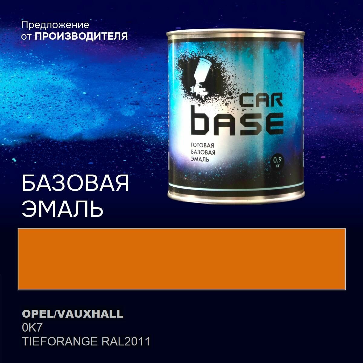 Краска автомобильная. "CARBASE - база" OPEL/VAUXHALL 0K7 TIEFORANGE RAL2011 0,9 кг.