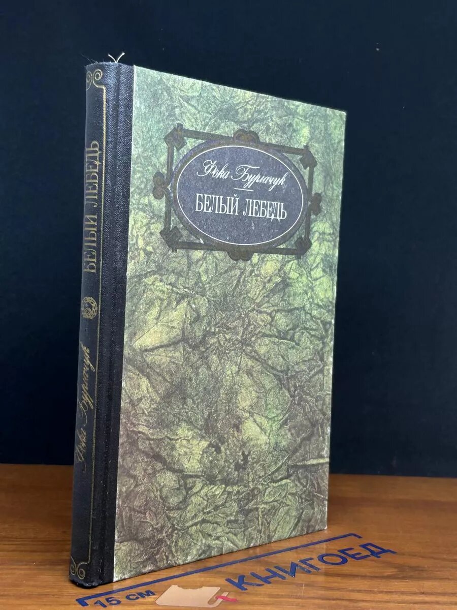 Книга. Белый лебедь 1987 (2040217675859)