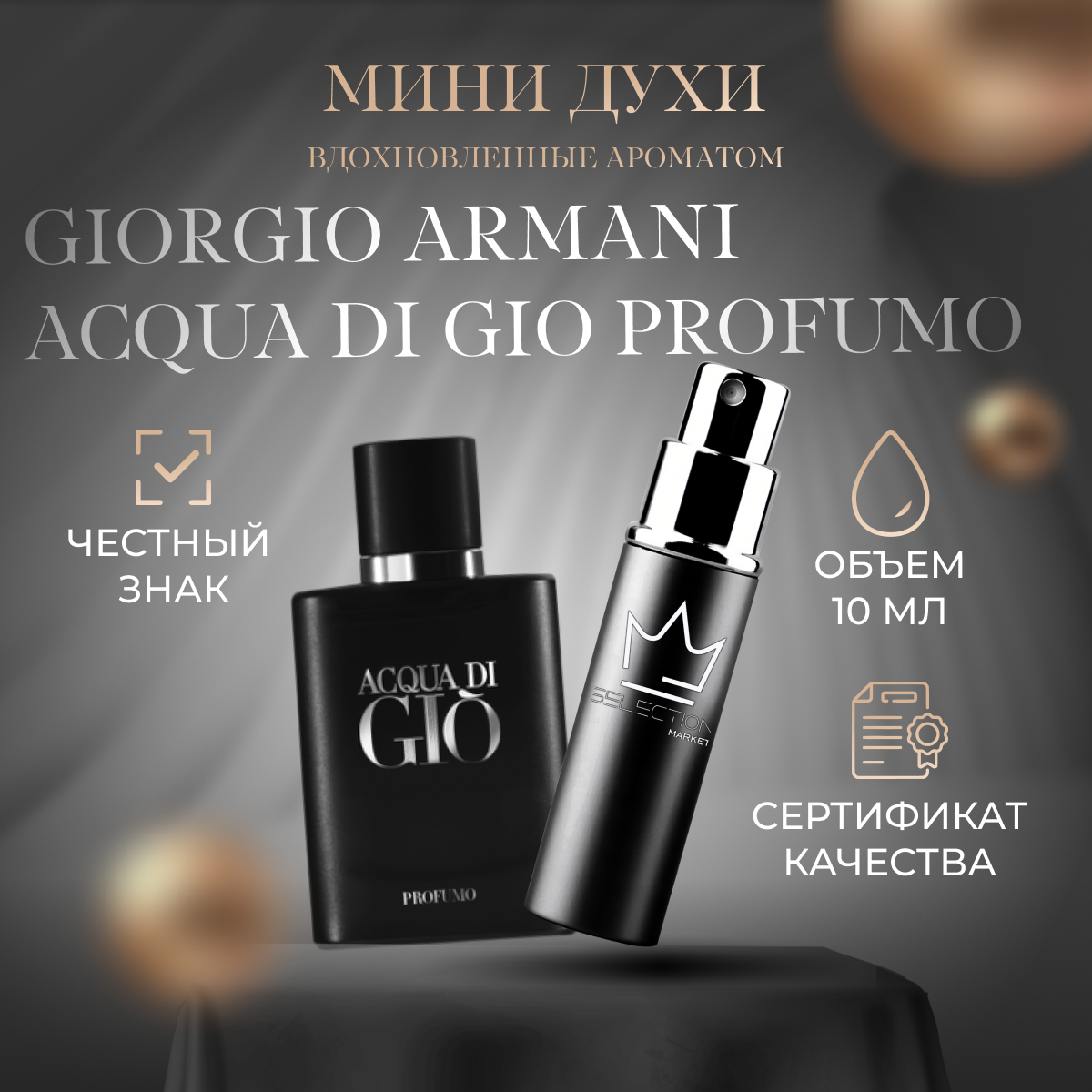 Духи Selection market по мотивам Giorgio Armani Acqua Di GIO Profumo миниатюра 10 мл