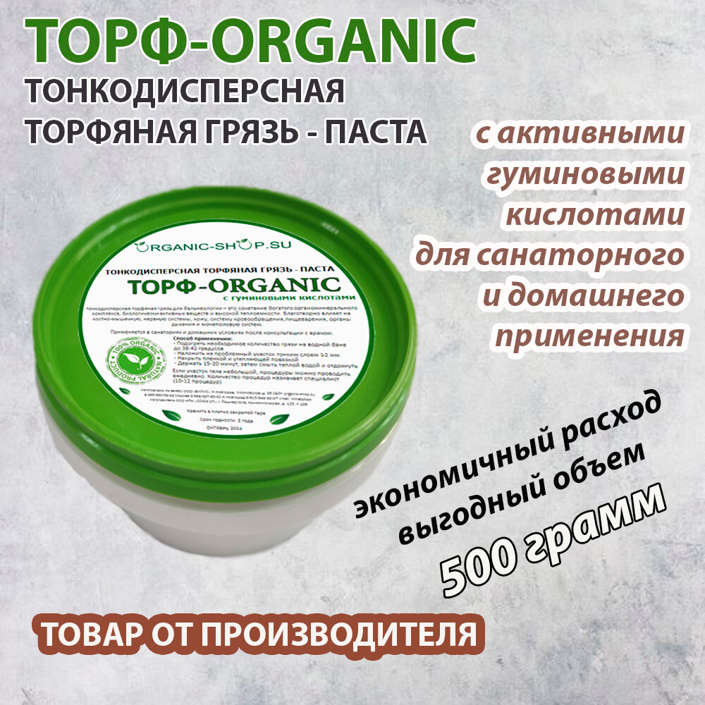 Лечебная торфяная грязь торф-organic 2 шт по 250 гр