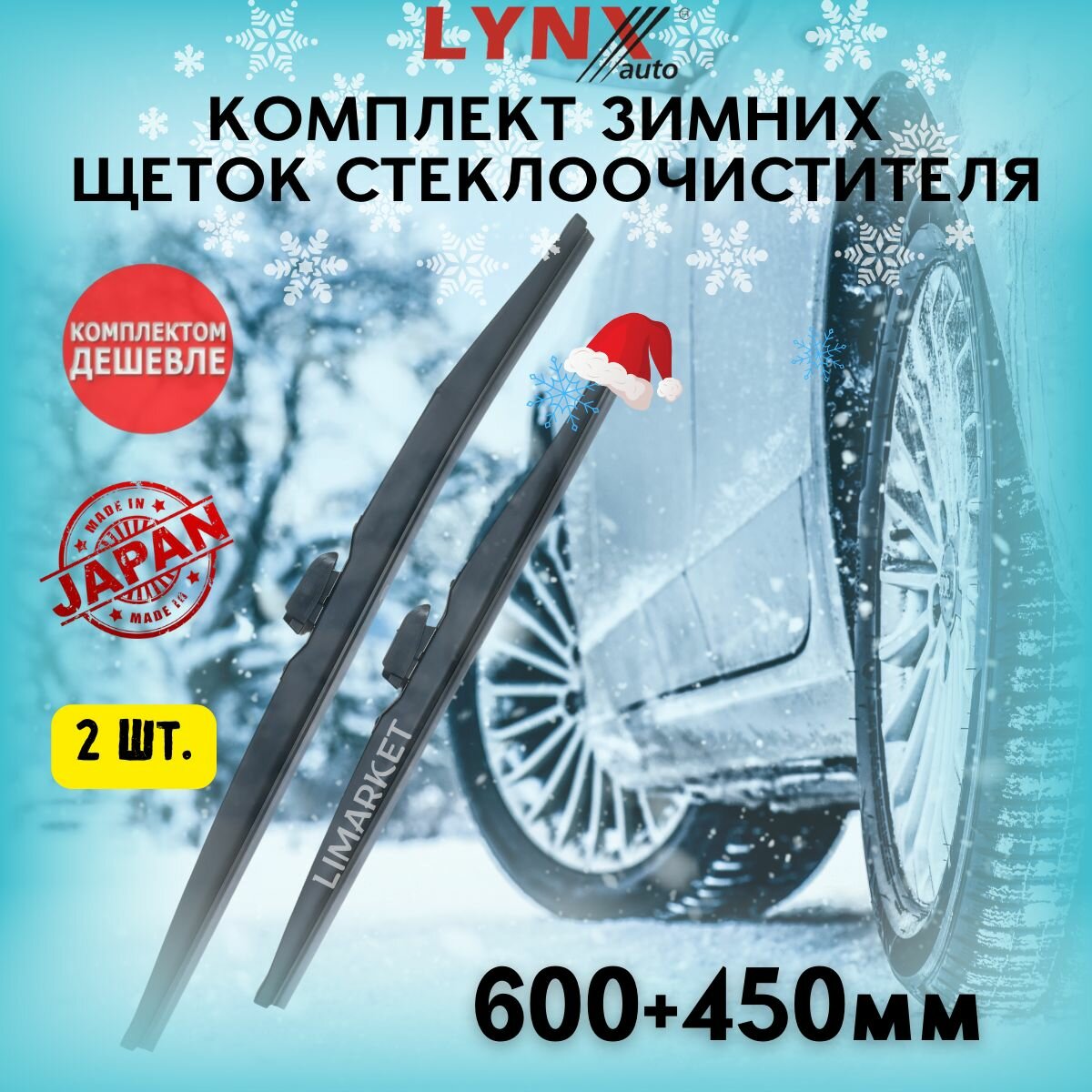 Зимние щетки стеклоочистителя LYNXauto/600 450 мм /комплект 2 шт