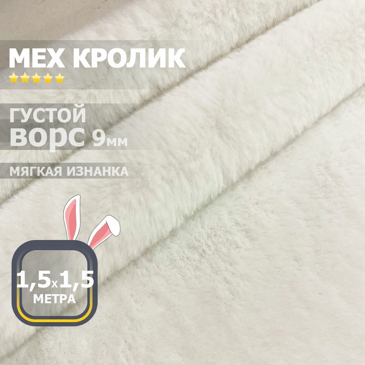 Ткань мех искусственный - кролик, для шитья игрушек и рукоделия