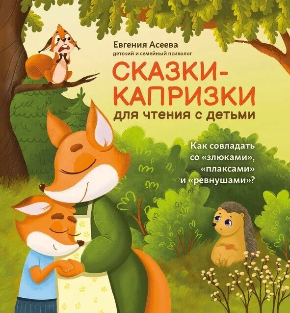 Книга Феникс Асеева Е. "Как совладать с капризами", сказки-капризки, твёрдая обложка