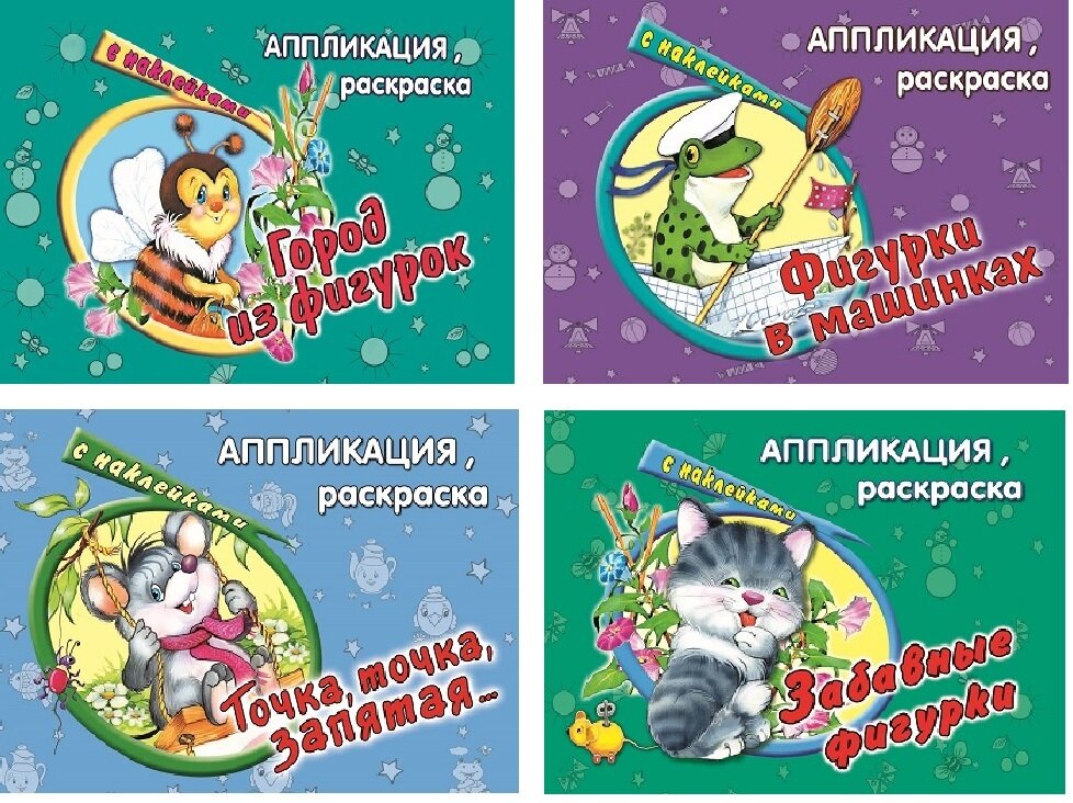 Аппликация с наклейками. Забавные фигурки. Комплект из 4 книг.