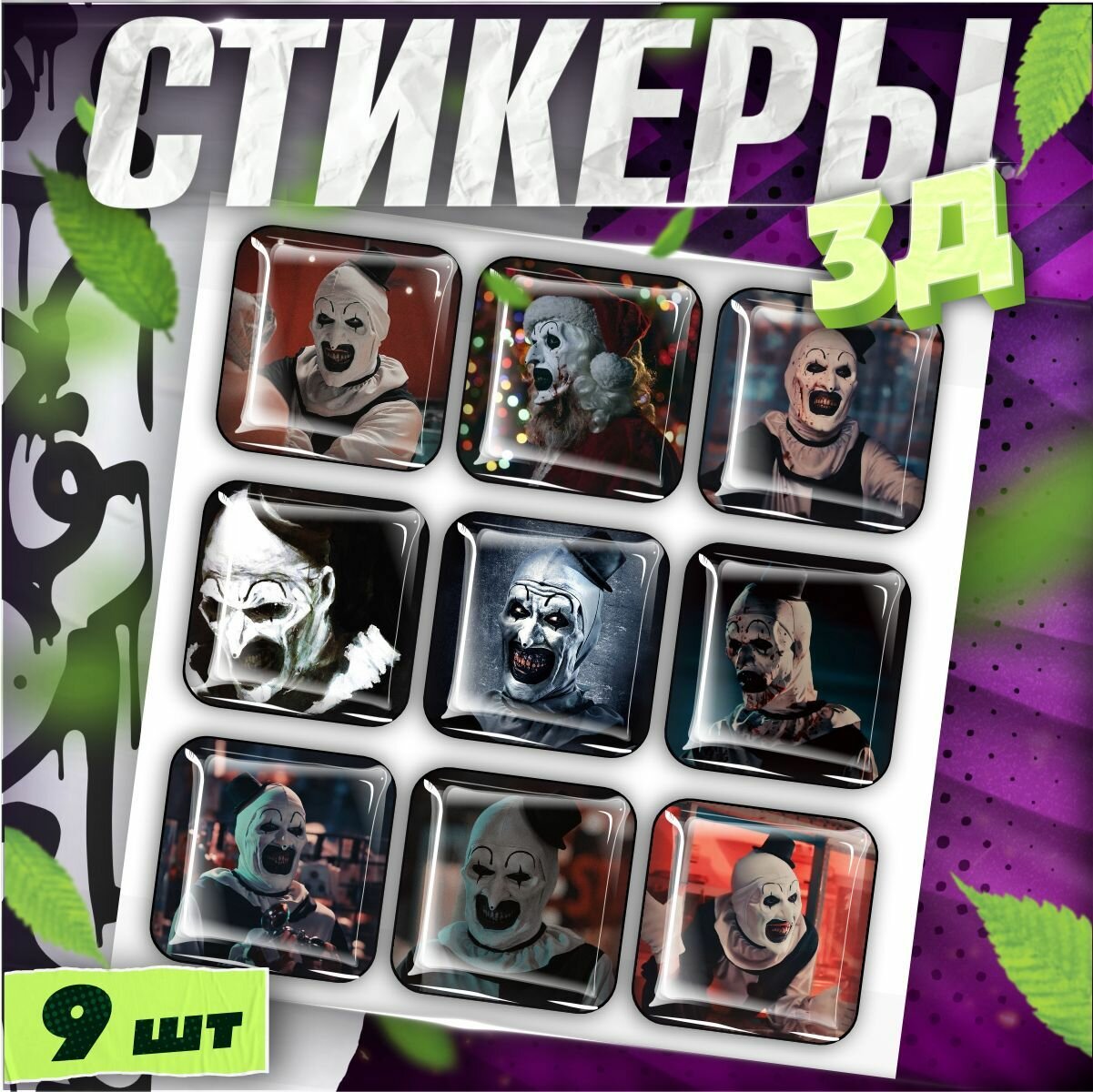 Наклейки на телефон 3д стикеры хэллоуин ужасающий 3 клоун арт