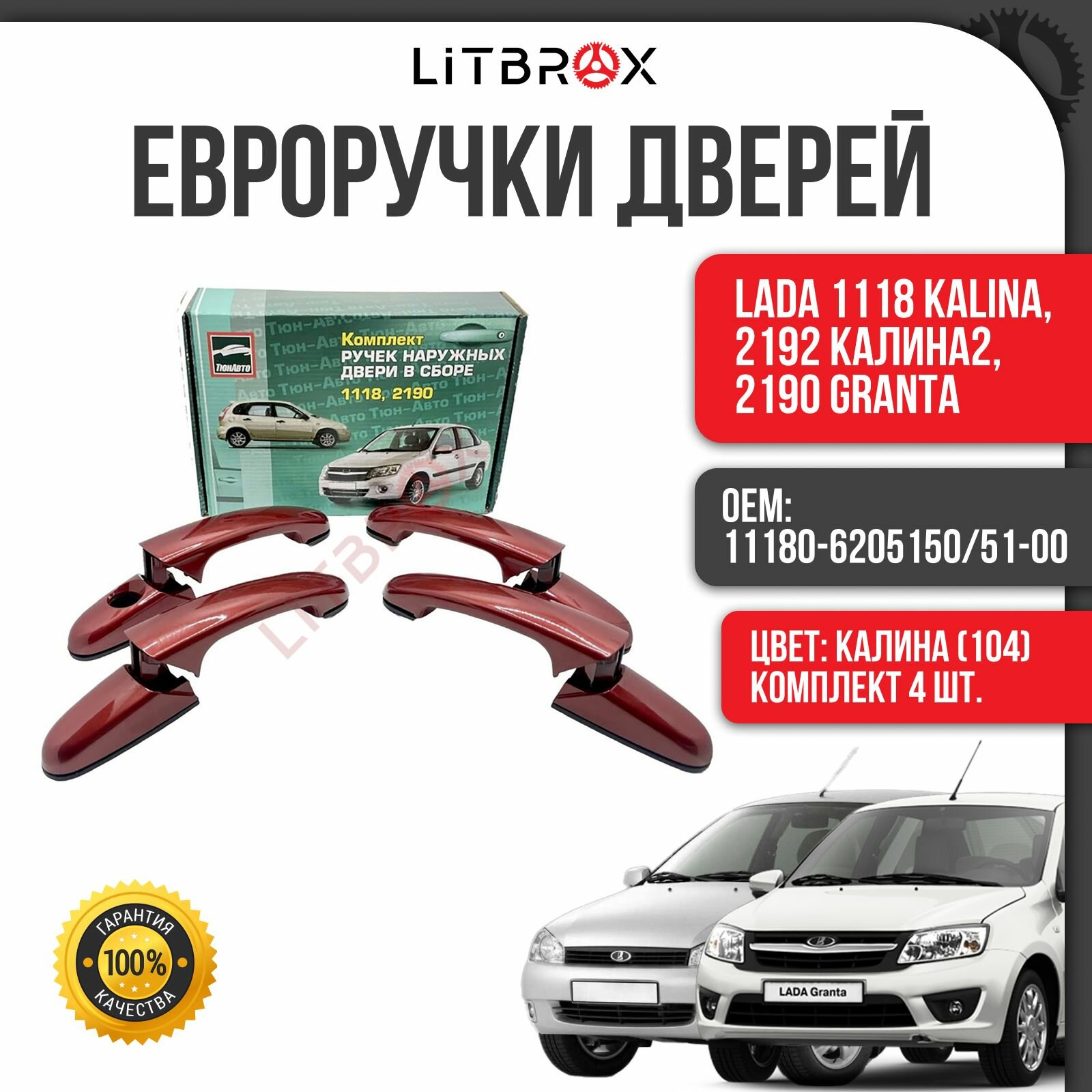 Евроручки дверей "Тюн-Авто" Калина(104) / (к-т. 4 шт.) ВАЗ LADA 1118 Kalina, 2192 Калина2, 2190 Granta/Гранта 11180-6205150/51-00