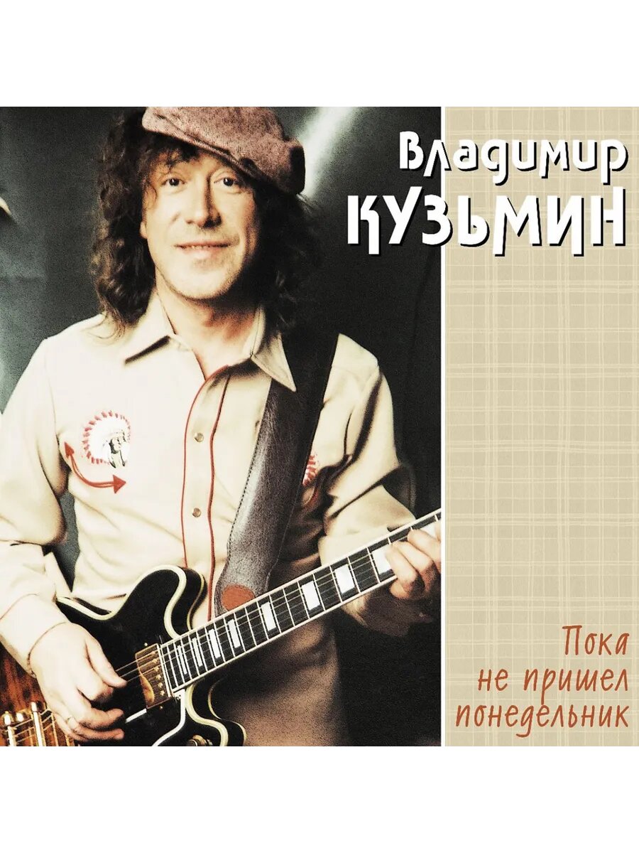 Кузьмин владимир Пока Не Пришел Понедельник (Cream Vinyl)
