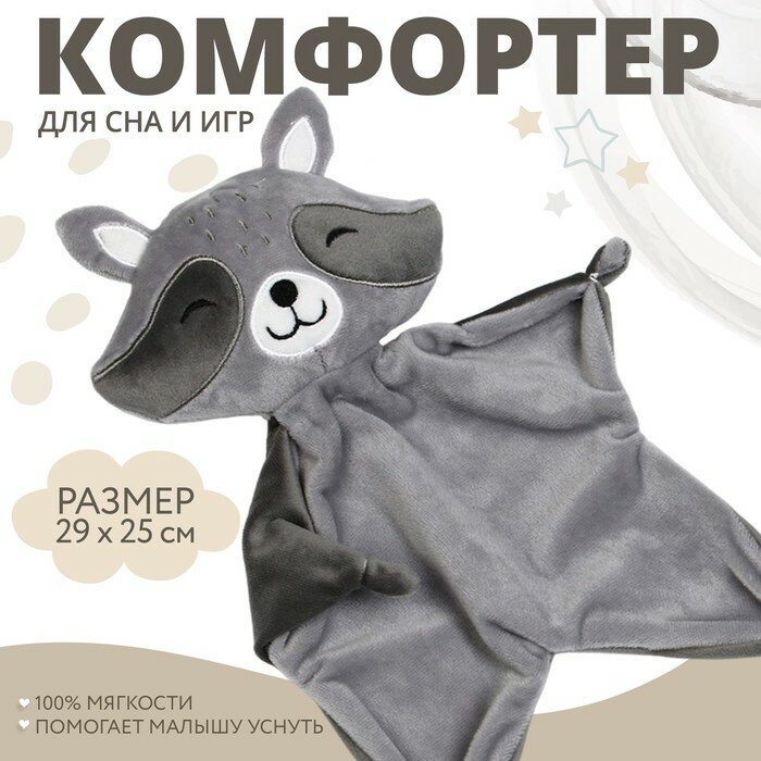 Комфортер «Енотик» игрушка для сна, цвет серый, размер 37х27 см, Крошка Я