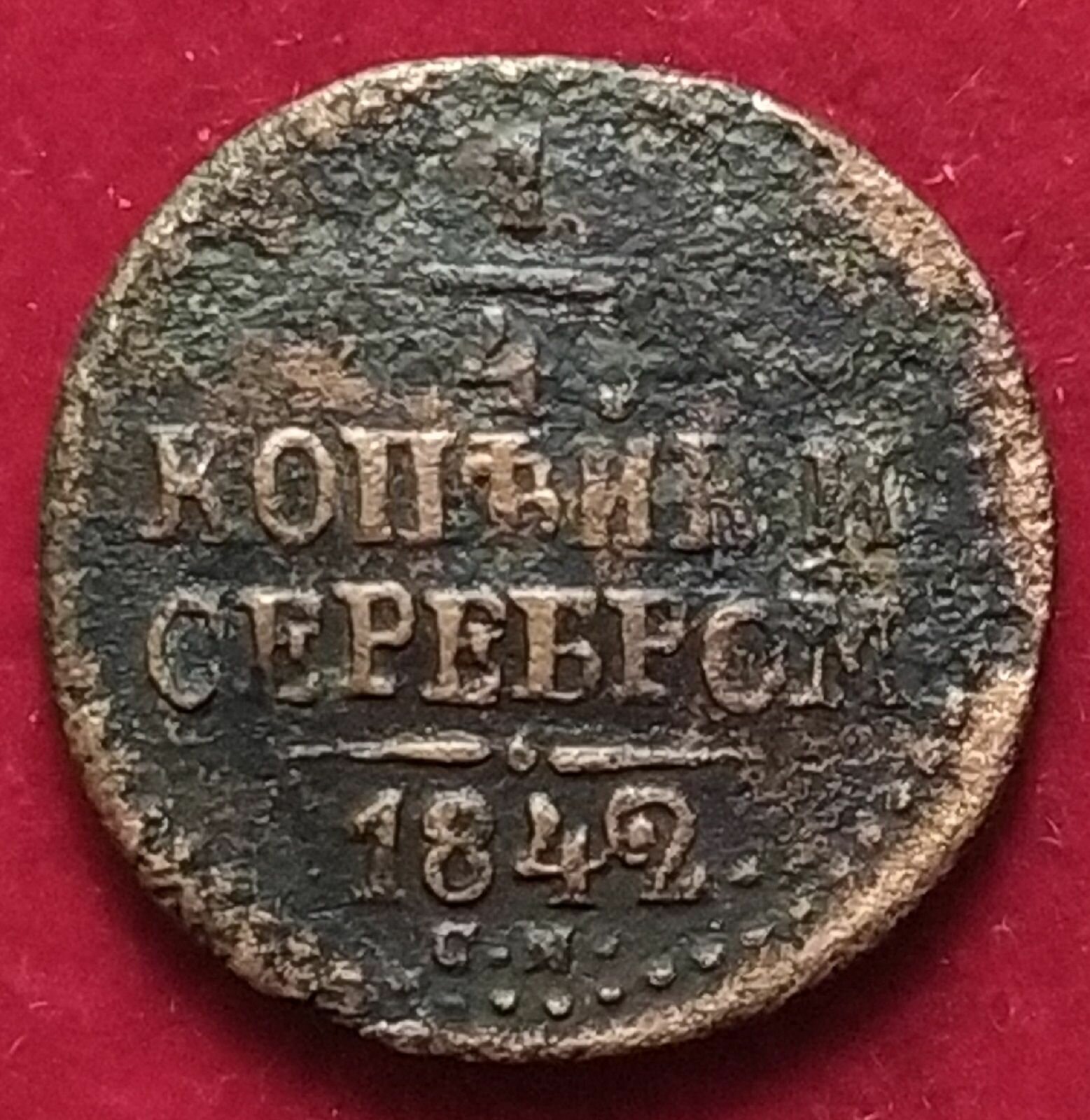 Полушка 1842 год 11 Н