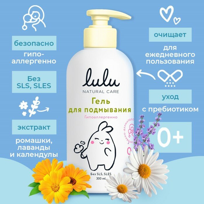 Гель для подмывания LULU детский с экстрактами ромашки, без парабенов, без силиконов, 300 мл