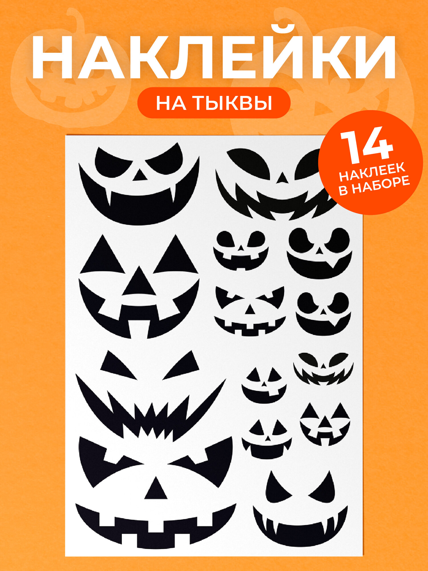 Набор наклеек на тыкву Хэллоуин 14 наклеек
