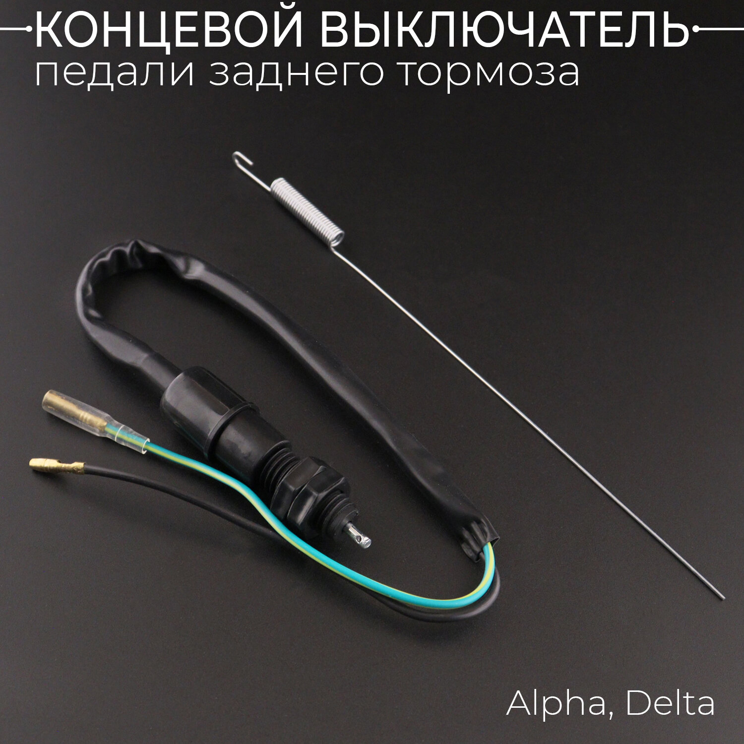 Концевой выключатель педали заднего тормоза Alpha, Delta (+пружина) "BEEZMOTO"