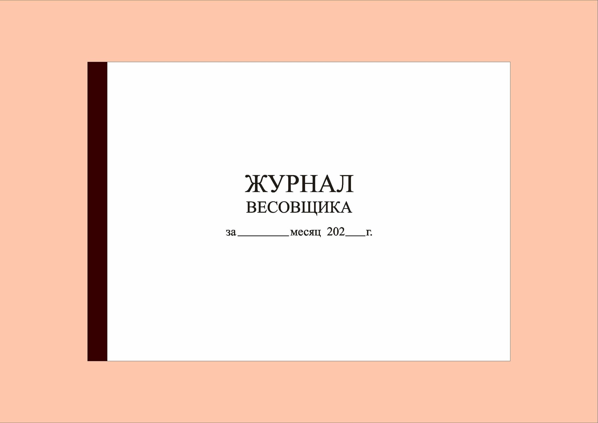 (40 стр.) Журнал весовщика