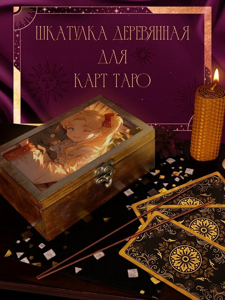 Шкатулка для хранения карт Таро и аксессуаров 16x10x6 см "Новый год Аниме (Рождество, Япония, Сейлор Мун, Такседо Маск, манга) - 1109"