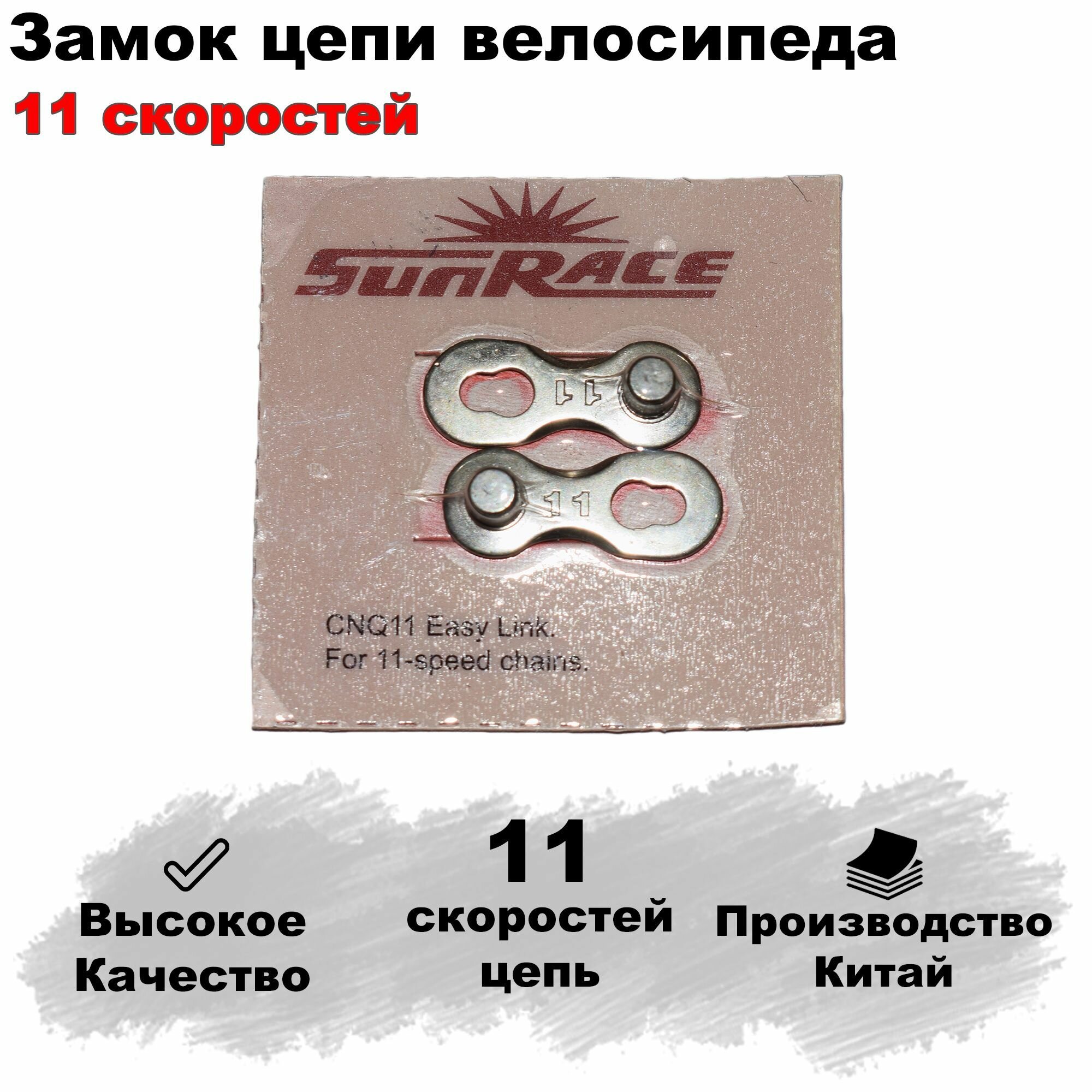 Замок цепи велосипеда на 11 скоростей. SUNRACE
