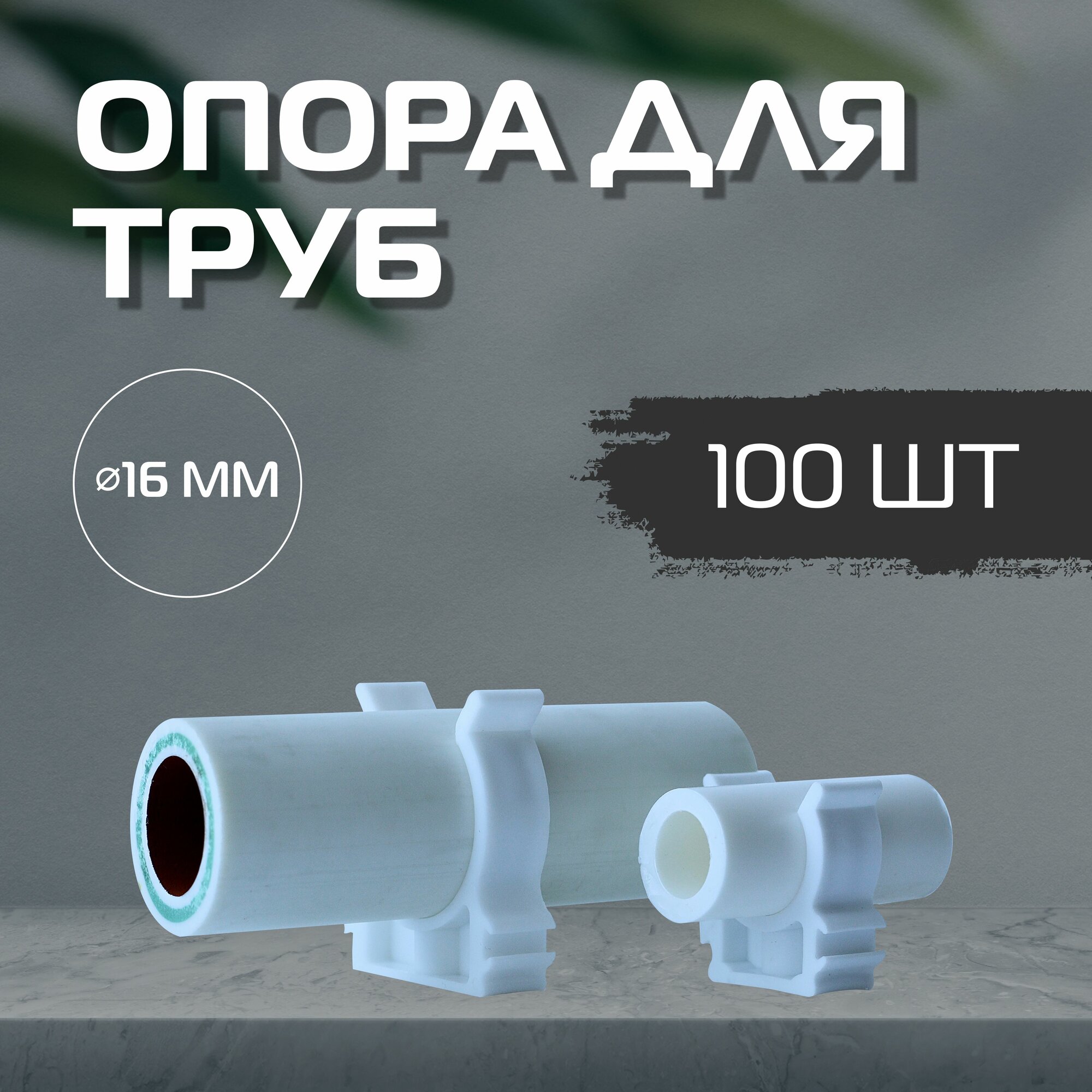 Клипса ArtPlast, для трубы, полипропилен, максимальная 16 мм, белая, 100 шт