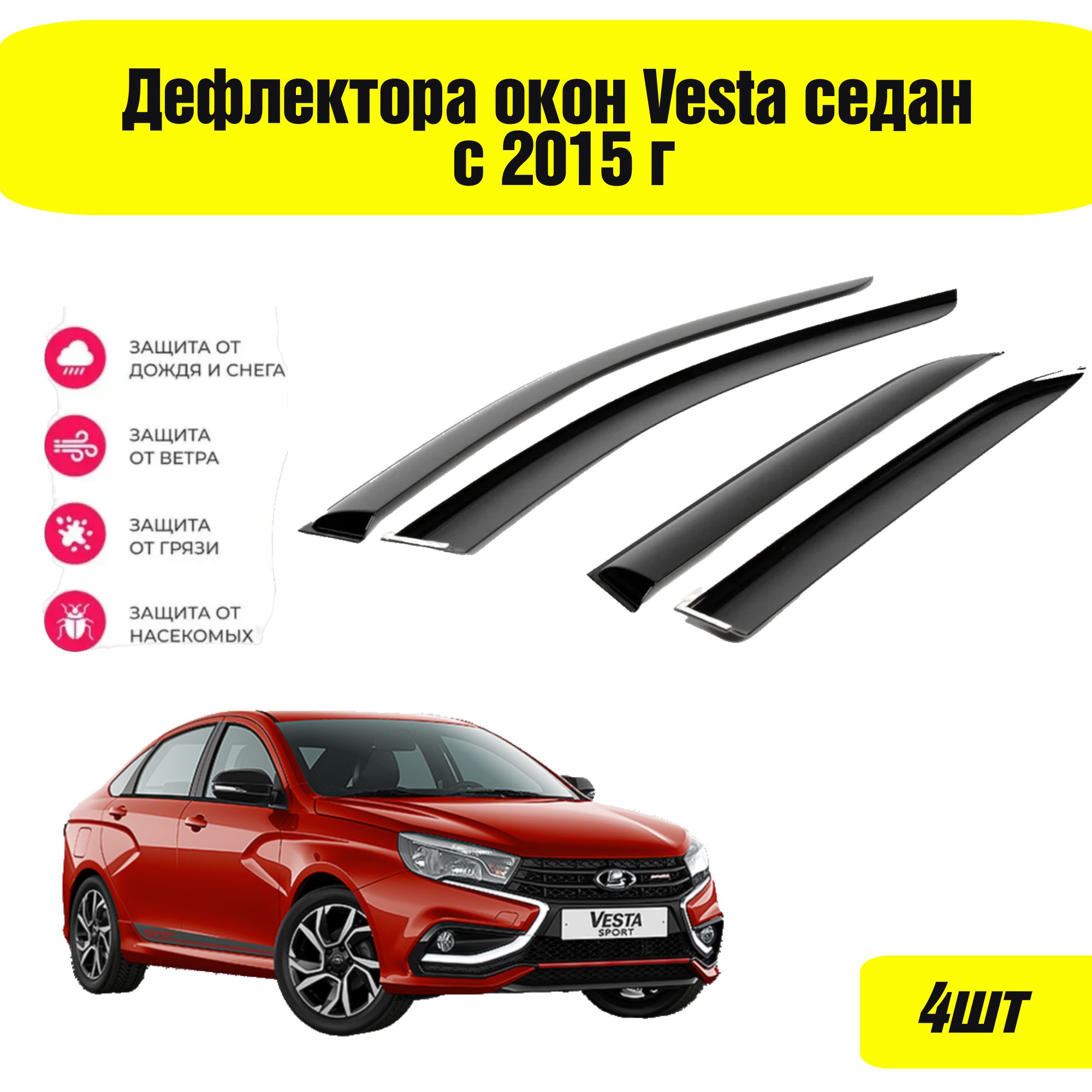 Дефлекторы для Lada Vesta седан / Vesta Cross седан 2015 г. ДК0085С