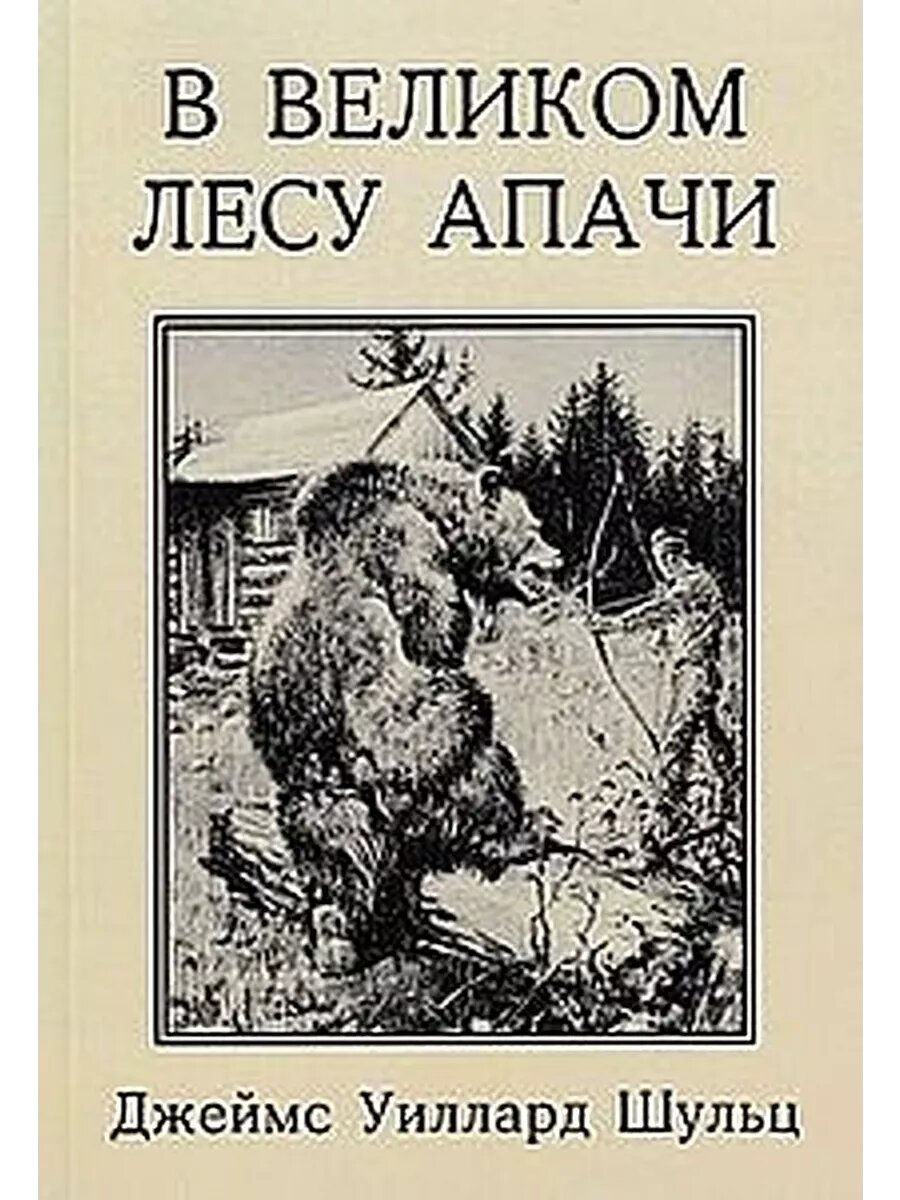 В Великом лесу Апачи" Джеймс Уиллард Шульц, ИТК "Дашков и К"